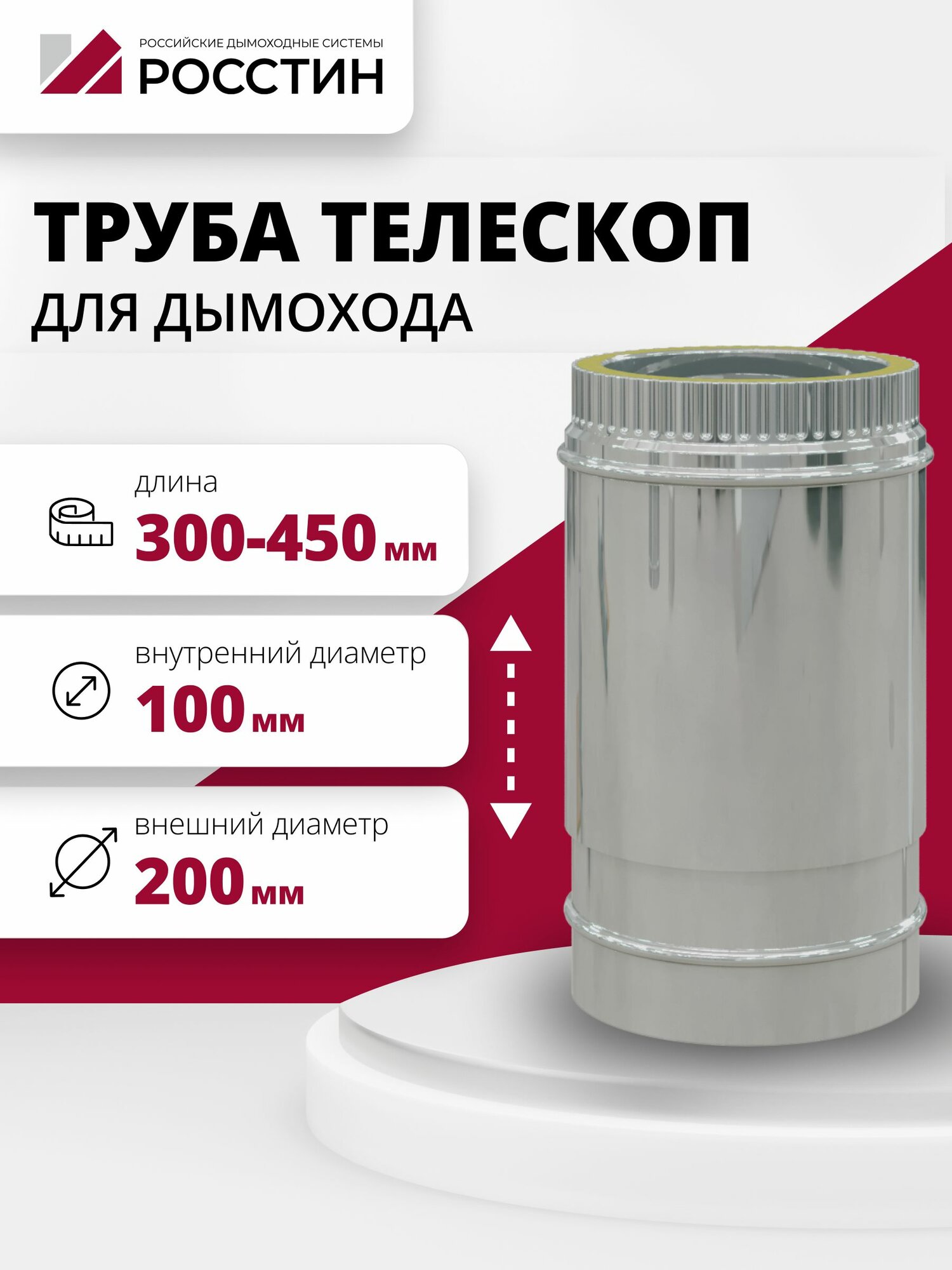 Труба-телескоп сэндвич изолированная L300-450 двухконтурная D100-200 (304-0,5/430-0,5) росстин