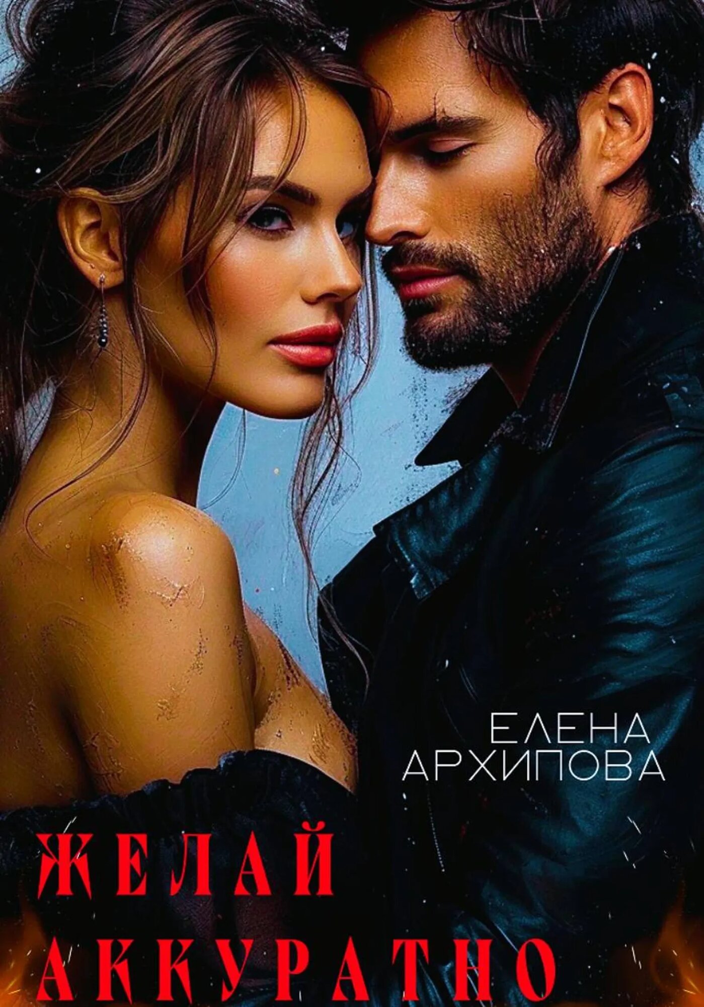 Желай аккуратно [Цифровая книга]