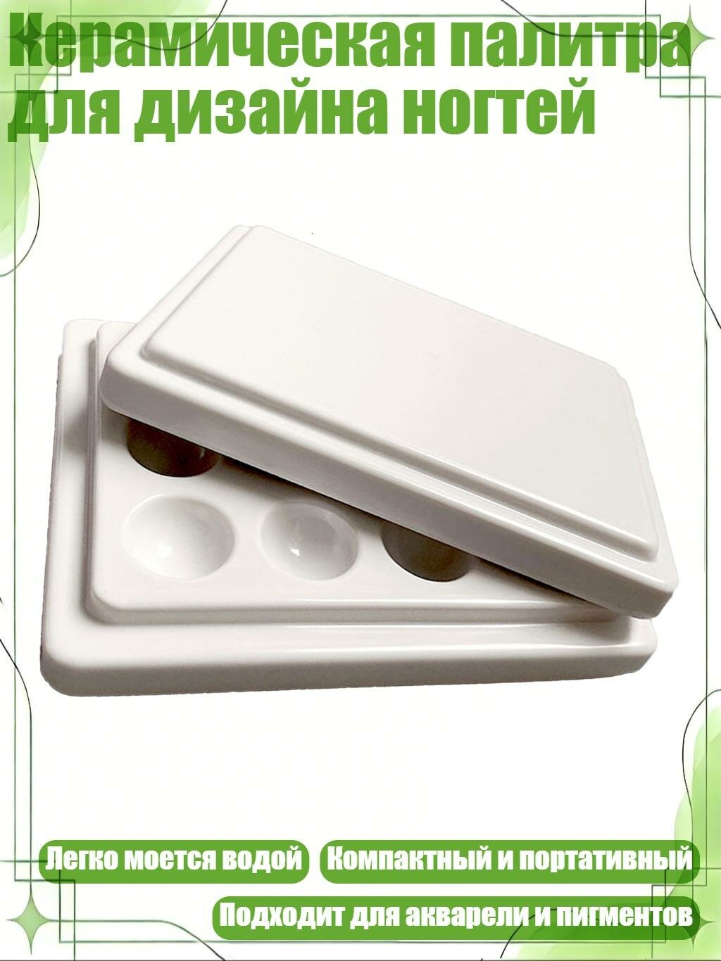 Керамическая палитра для дизайна ногтей