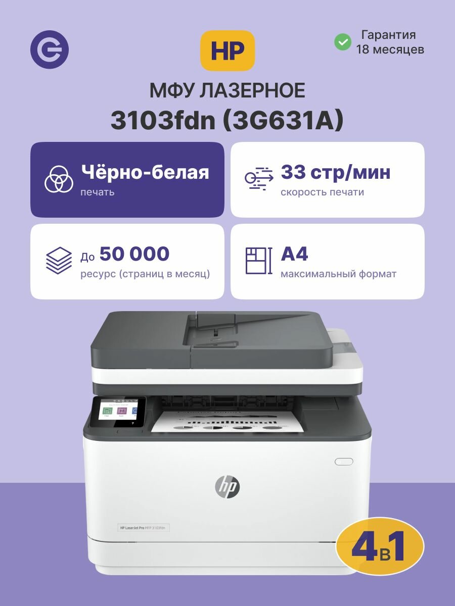 МФУ лазерное HP Color LaserJet Pro 3103fdn (3G631A), официальная гарантия