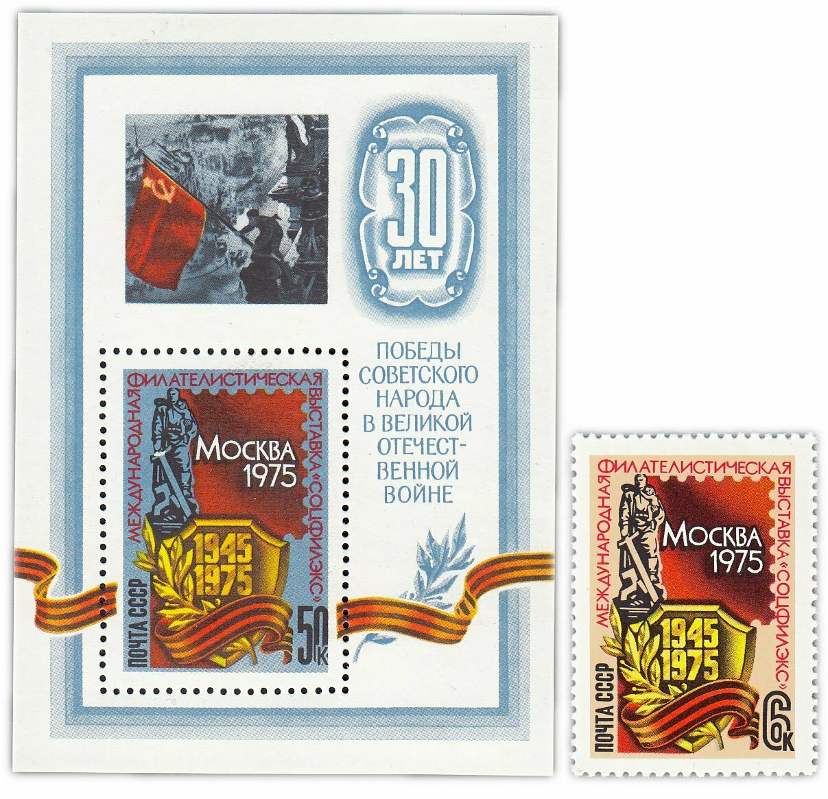 Полная серия 1975 "Международная филателистическая выставка "Соцфилэкс-75, посвященная 30-летию Победы в ВОВ" 1 марка и Почтовый блок