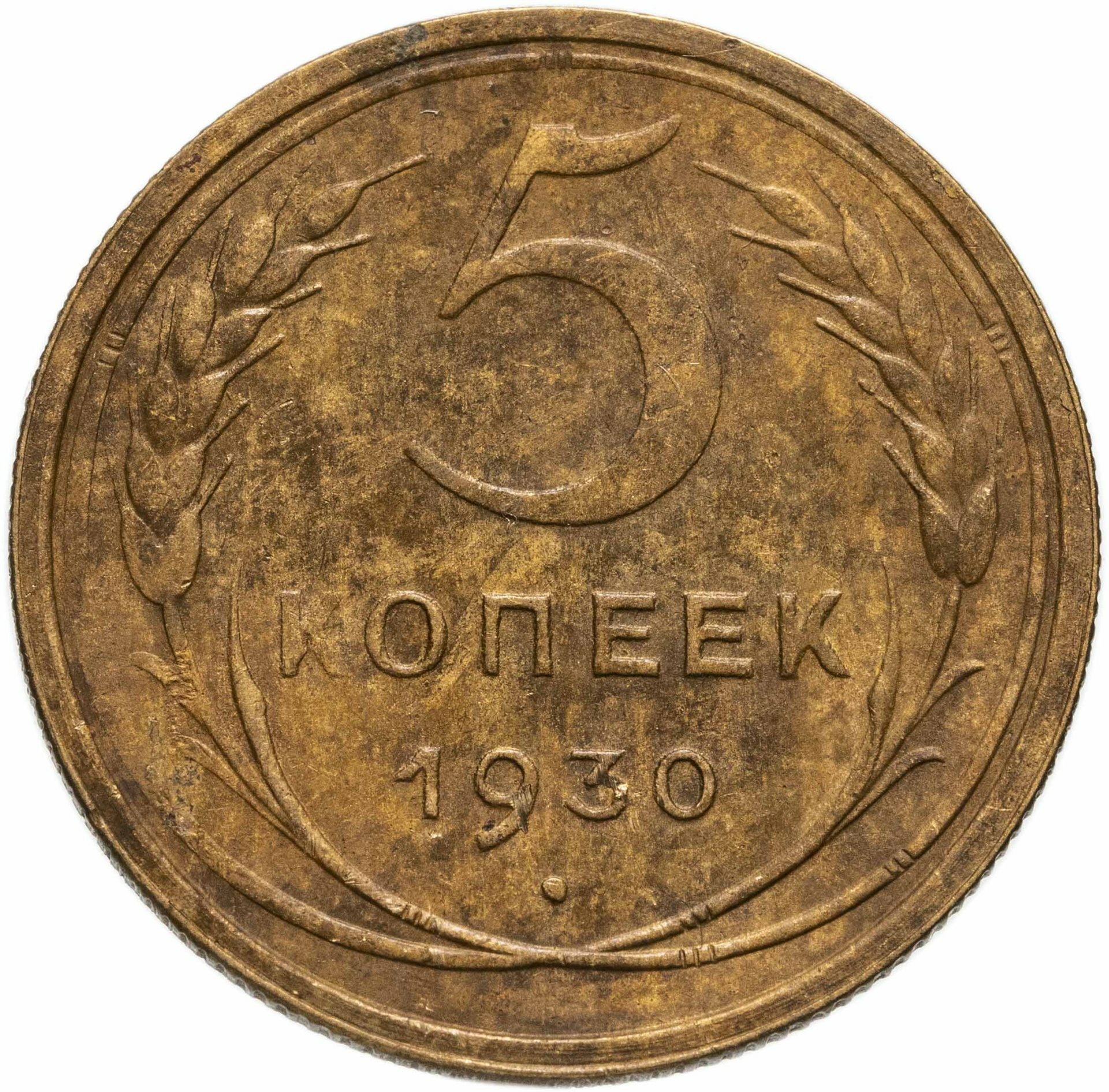 5 копеек 1930, Бронза, в сохранности VF
