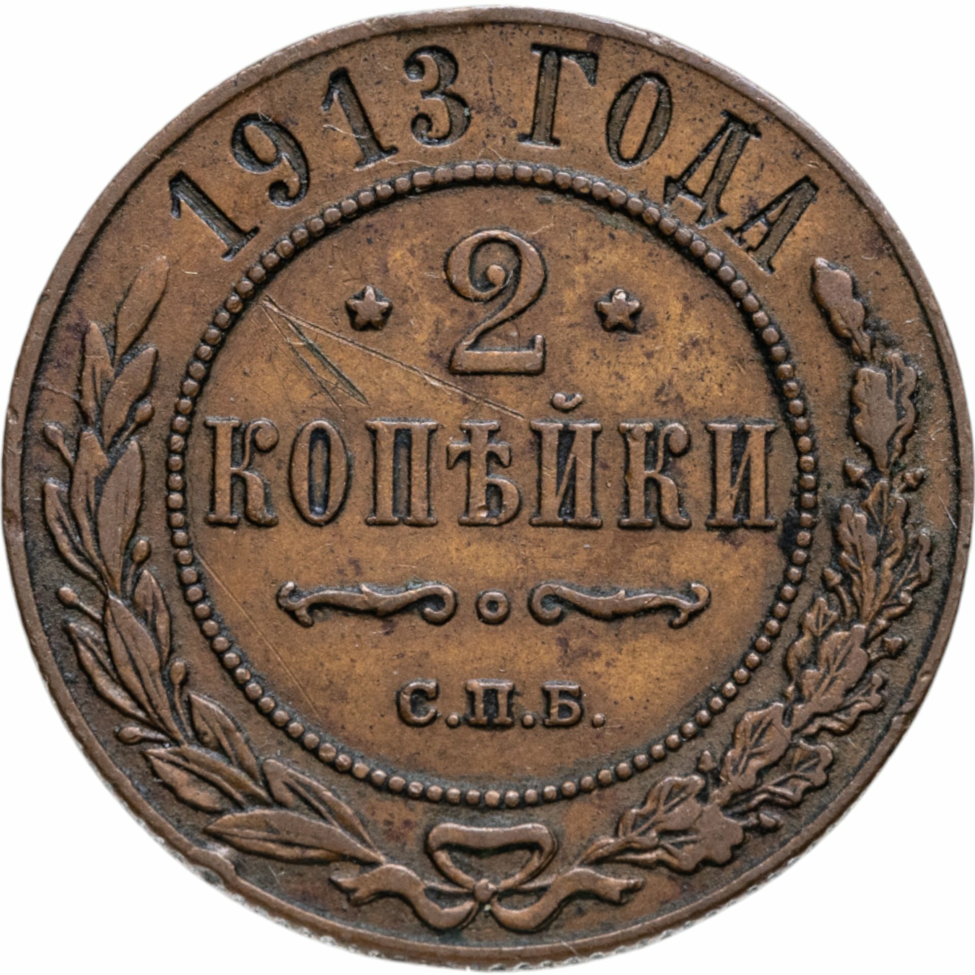 2 копейки 1913 СПБ, Медь, в сохранности VF