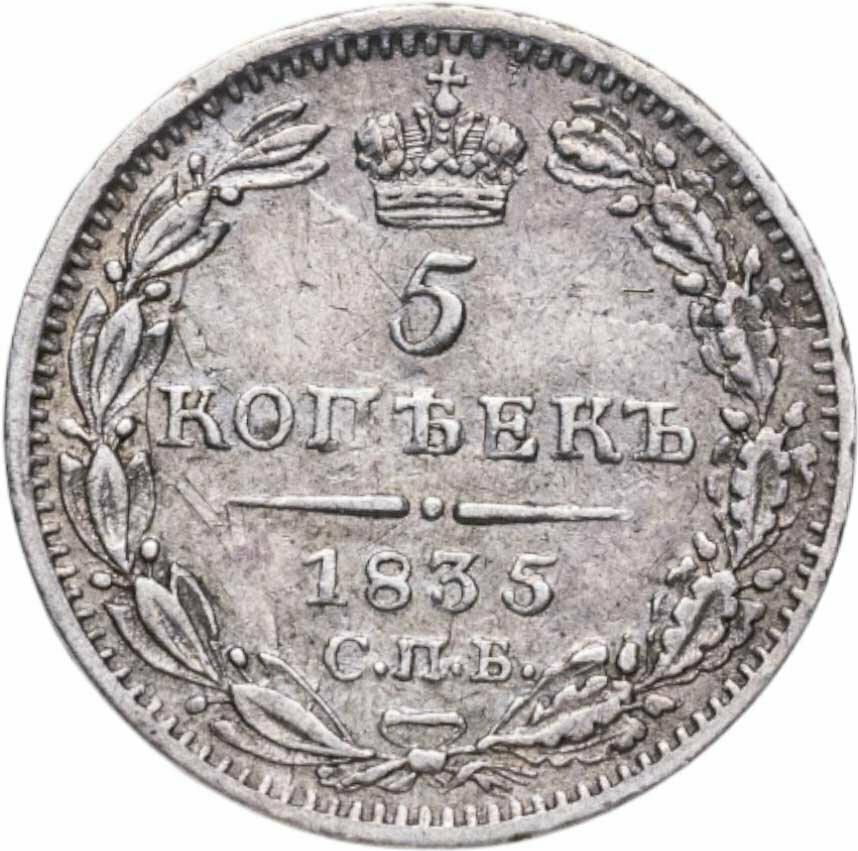 5 копеек 1835 СПБ-НГ, Серебро 868, в сохранности VF