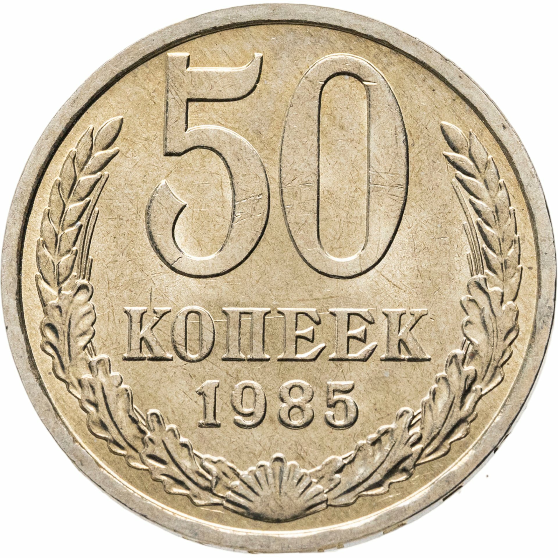 50 копеек 1985 штемпельный блеск, Мельхиор медь-никель, в сохранности UNC