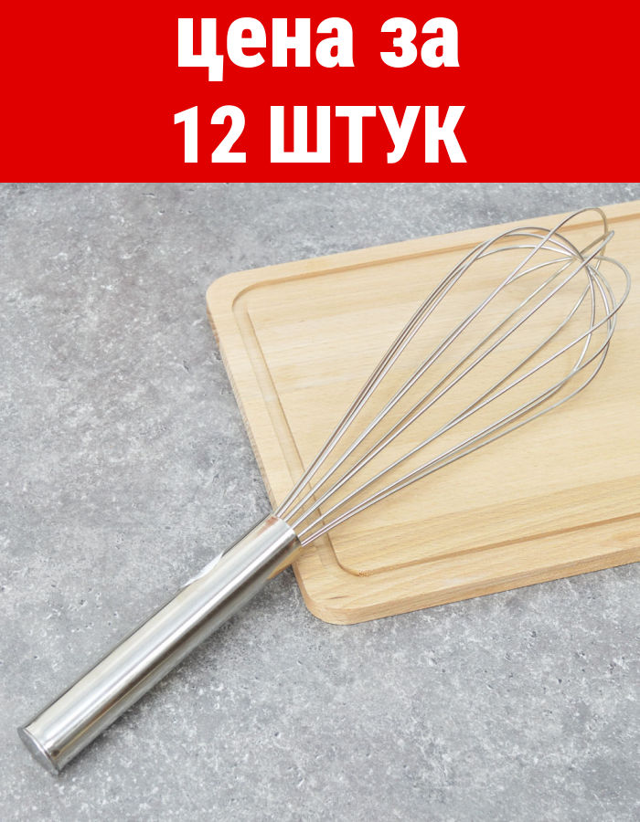 Комплект 12 шт, Венчик 40см нерж