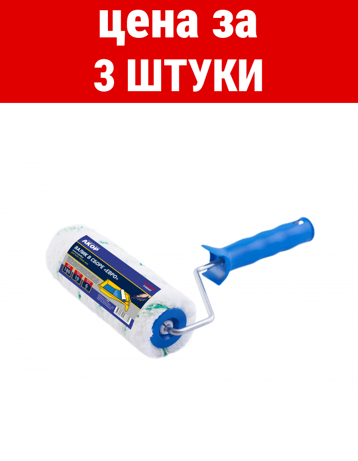 Комплект 3 шт, валик меховой евро Д-6ММ ПЛ РУЧ ворс 10ММ (микрофибра П/Э) ВМ-180 333080 акор