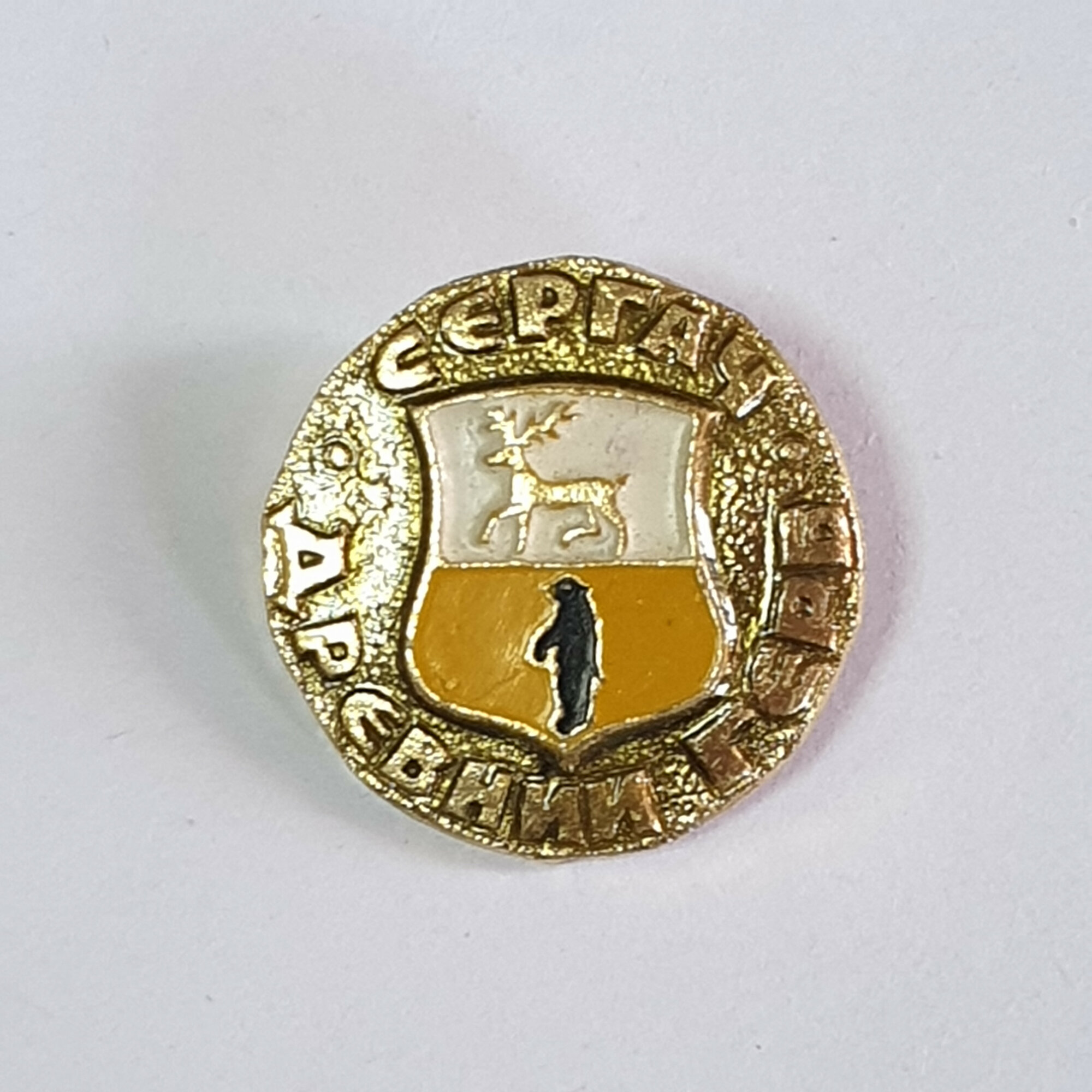 Значок СССР, герб Сергиев Посад олень и медведь, редкий коллекционный советский винтажный.