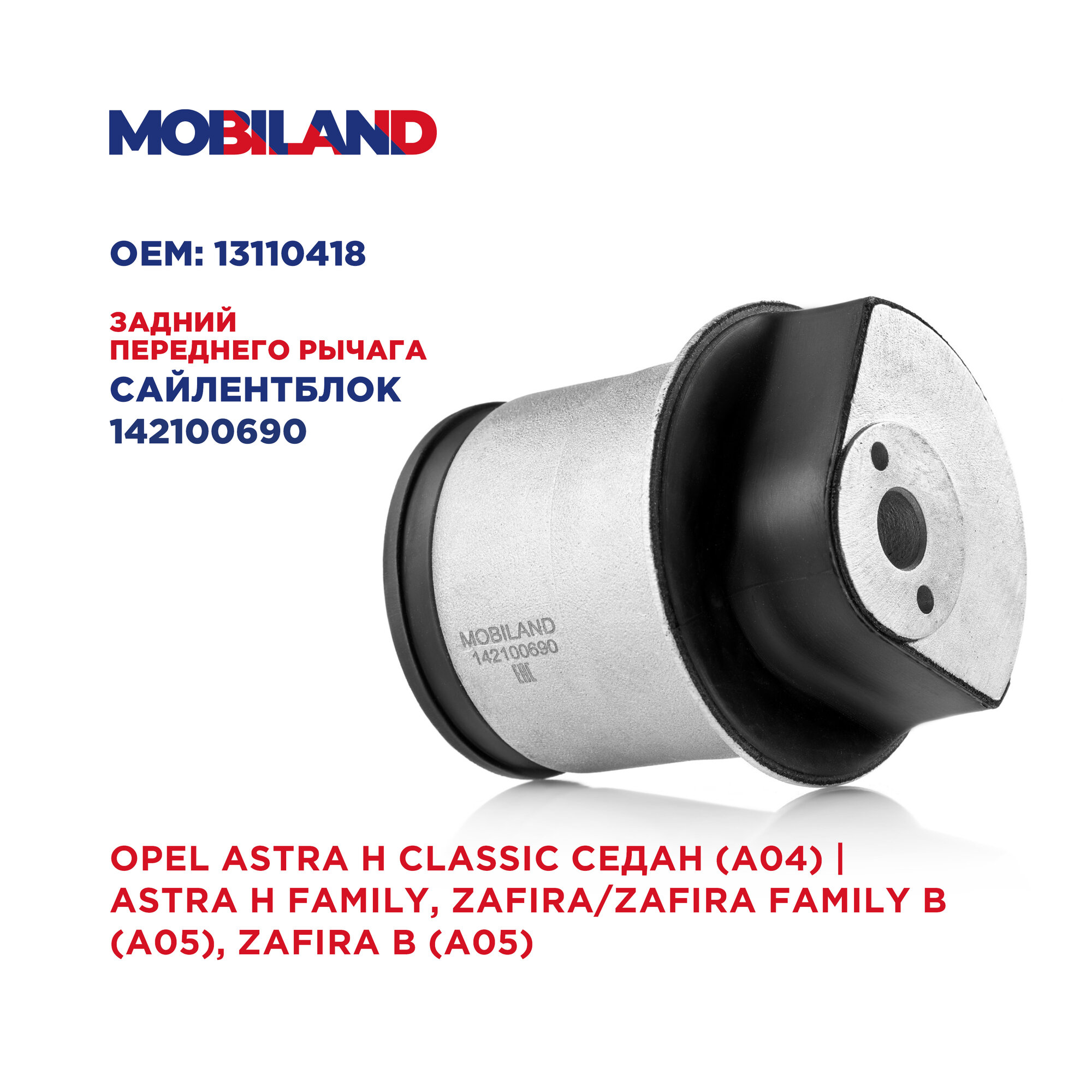 Сайлентблок задней балки для а/м OPEL ASTRA H, ZAFIRA B, MOBILAND 142100690