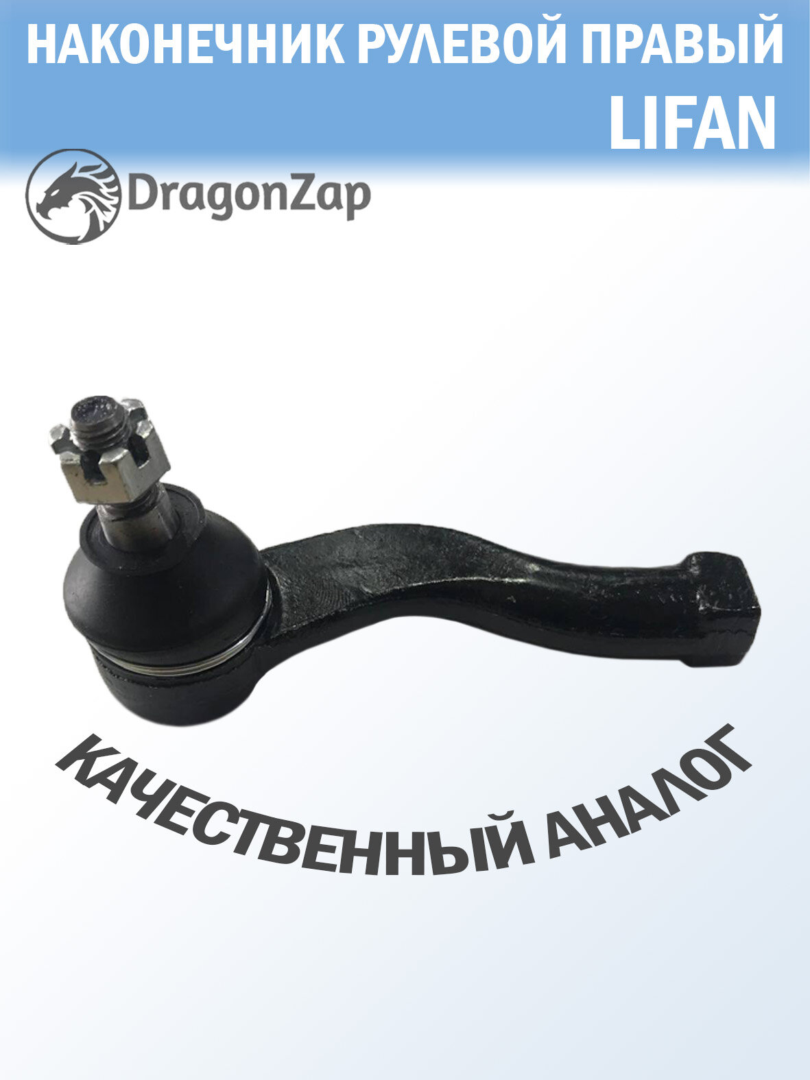 Наконечник рулевой правый Lifan Smily OEM: F3401730