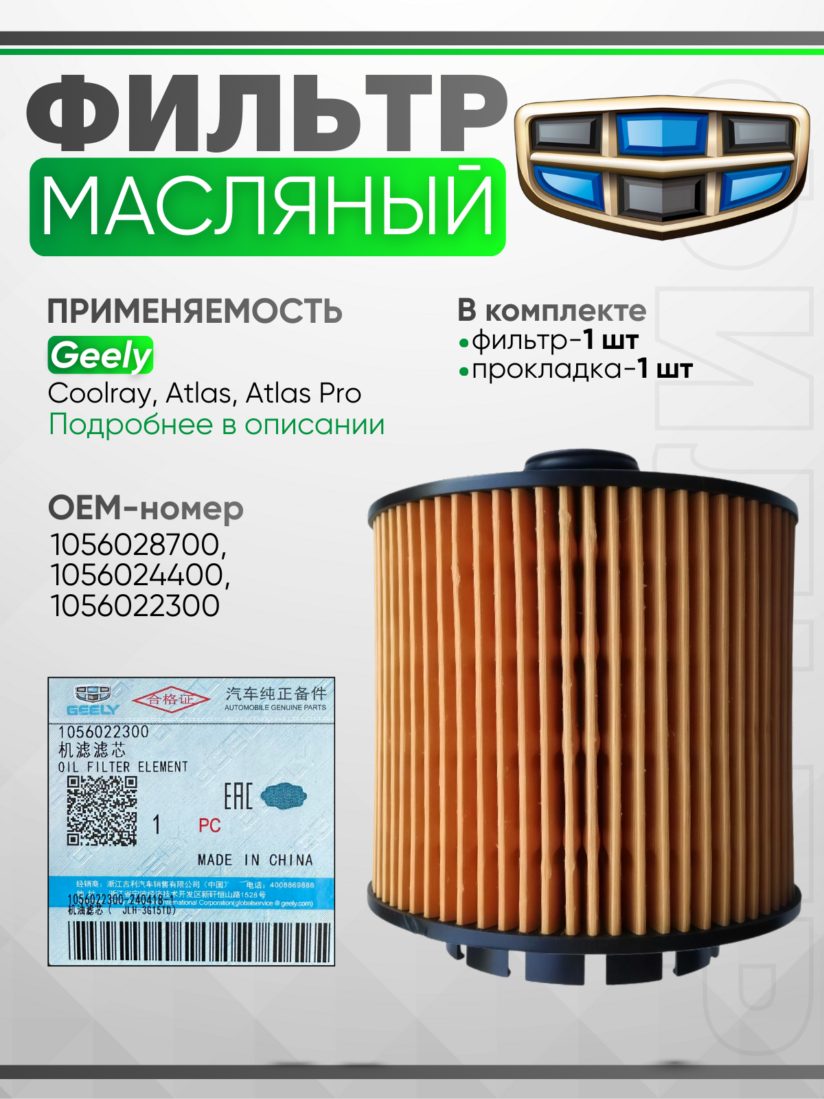 Фильтр масляный Geely 1056022300 для Coolray, Atlas Pro / Оригинал! /