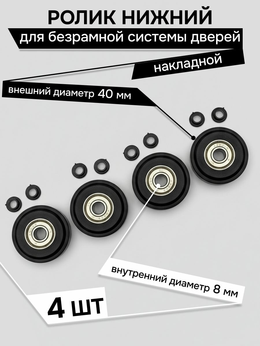 Ролик нижний 608 на подшипнике для безрамной системы дверей, 4 шт