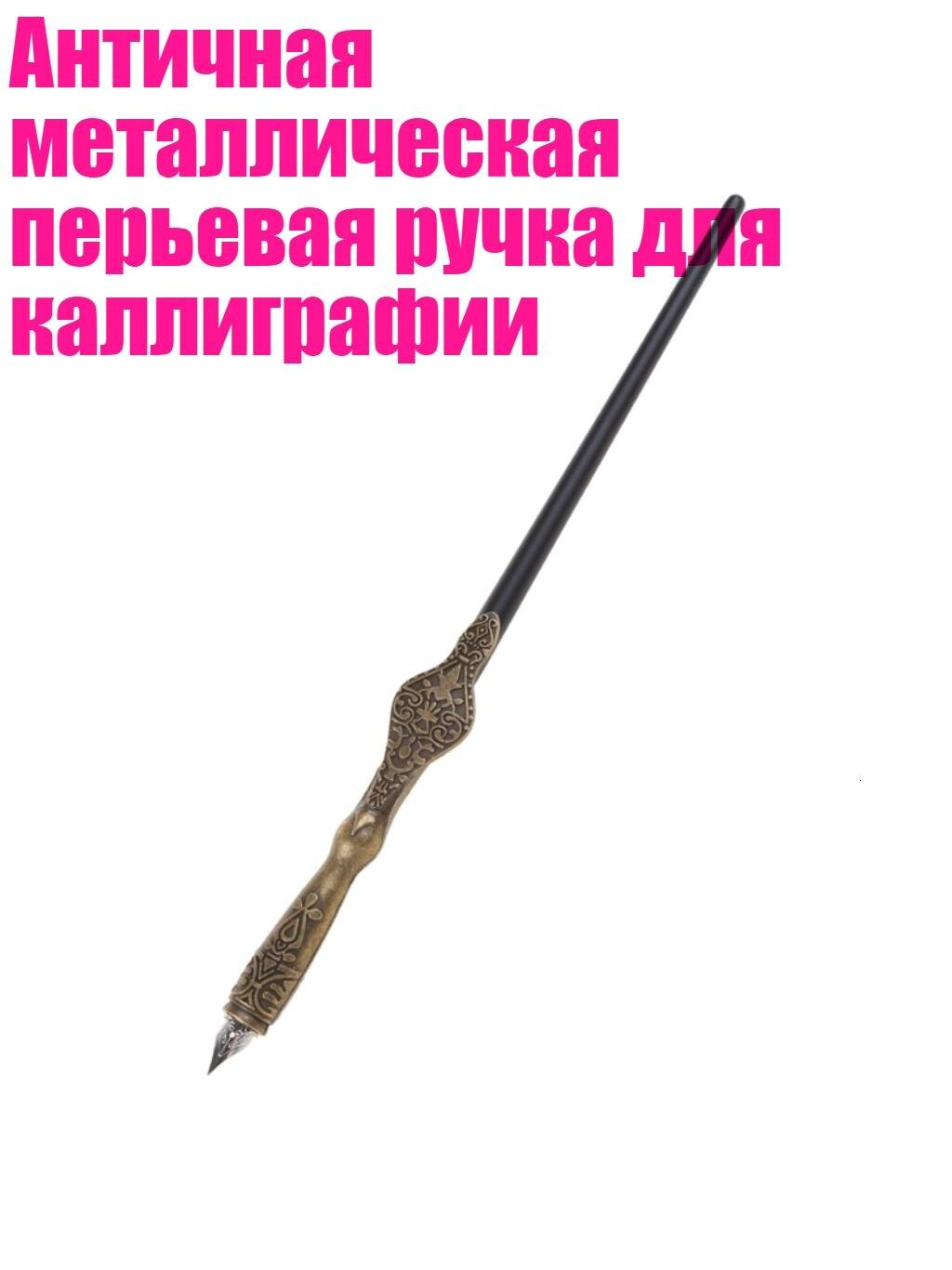 Античная металлическая перьевая ручка для каллиграфии, Гу Цин