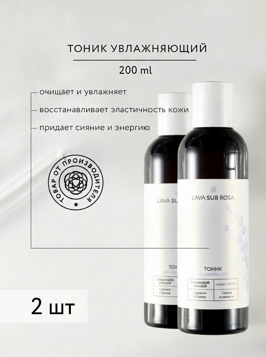 (2шт) Тоник для лица Lava Sub Rosa увлажняющий с экстрактом лаванды, 200 мл