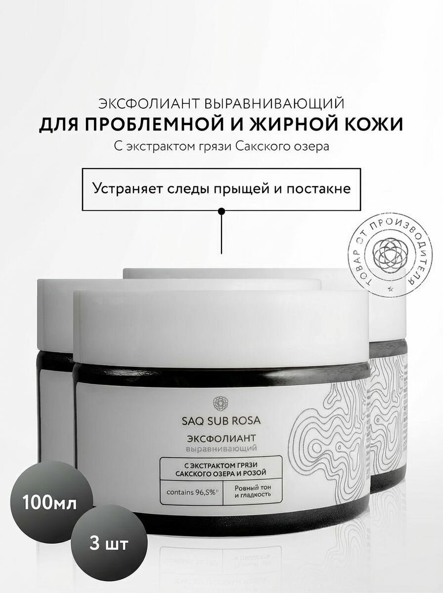 (3шт) Крем-эксфолиант для лица Saq Sub Rosa выравнивающий с экстрактом грязи Сакского озера, 100 мл