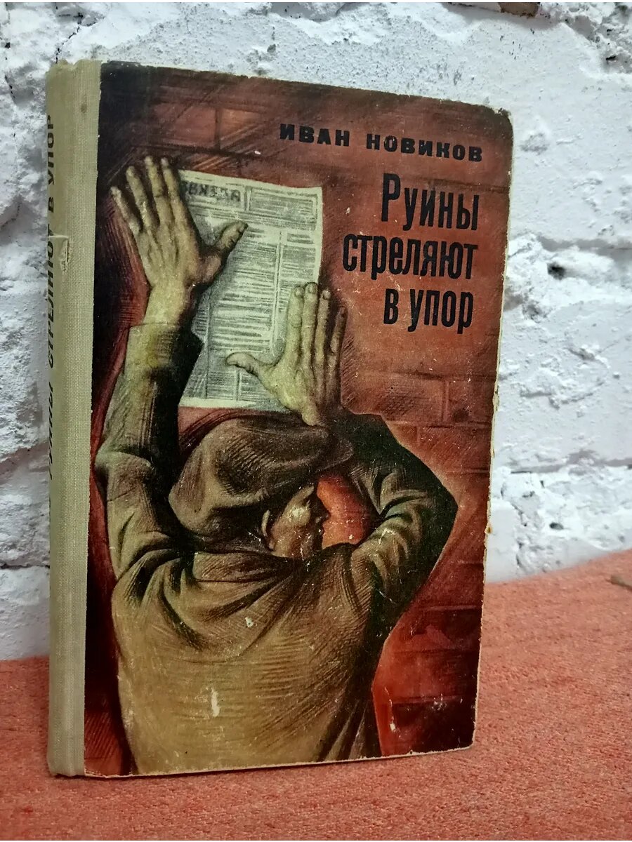 Книга Новиков " Руины стреляют в упор"( 1554)