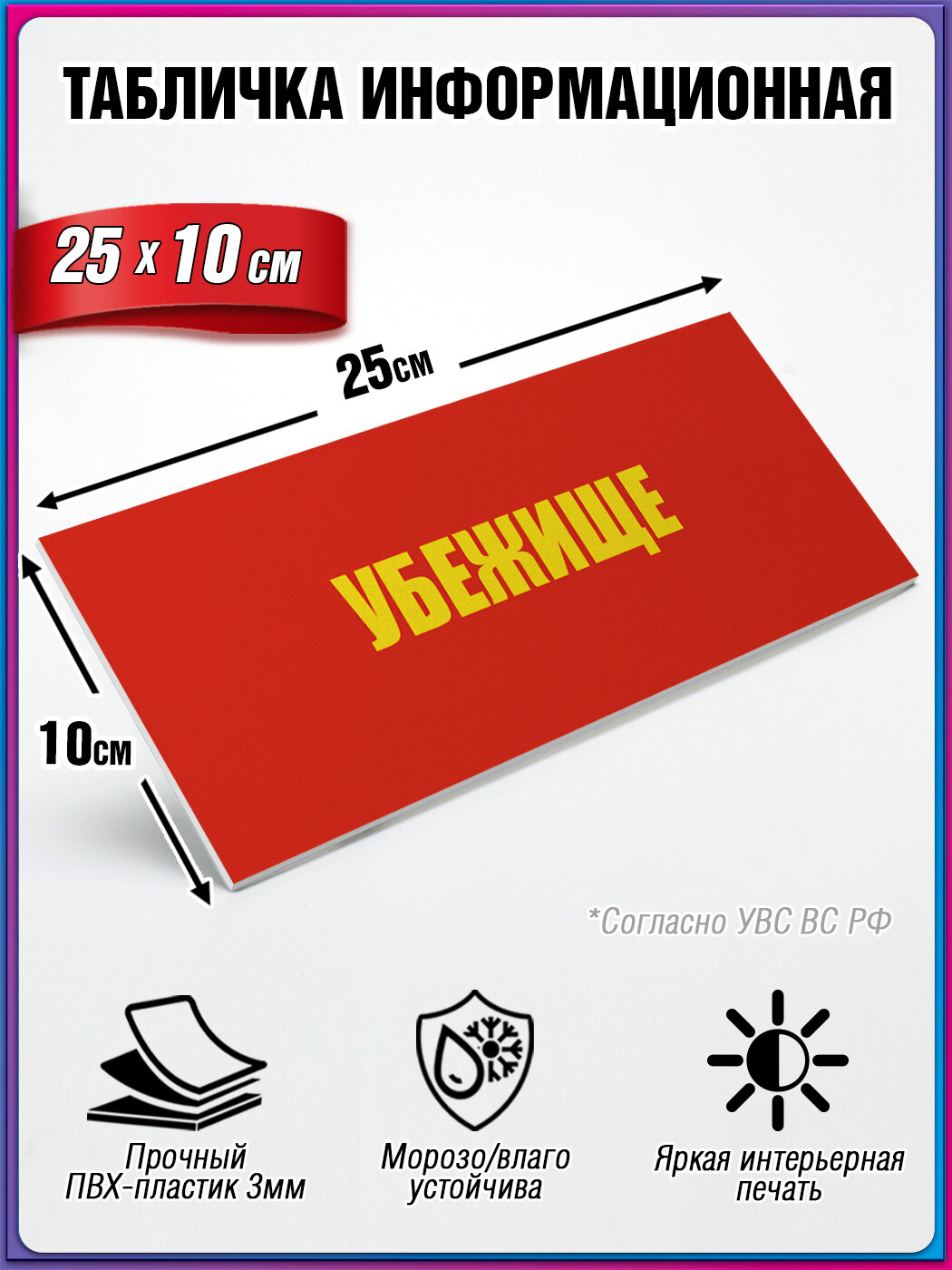Табличка военная, информационная место убежище из пластика ПВХ 3 мм / 25х10 см.
