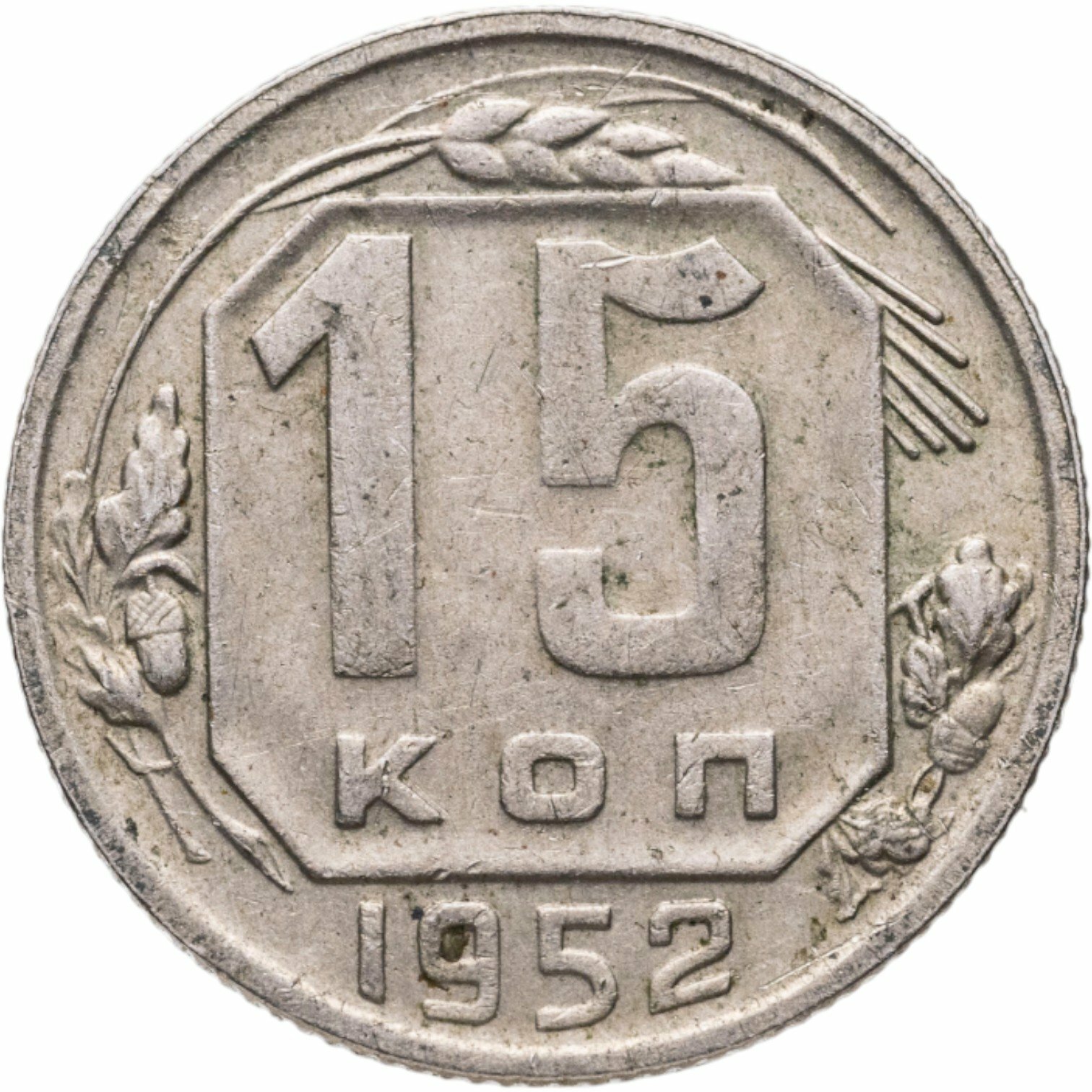 15 копеек 1952, Мельхиор медь-никель, в сохранности XF