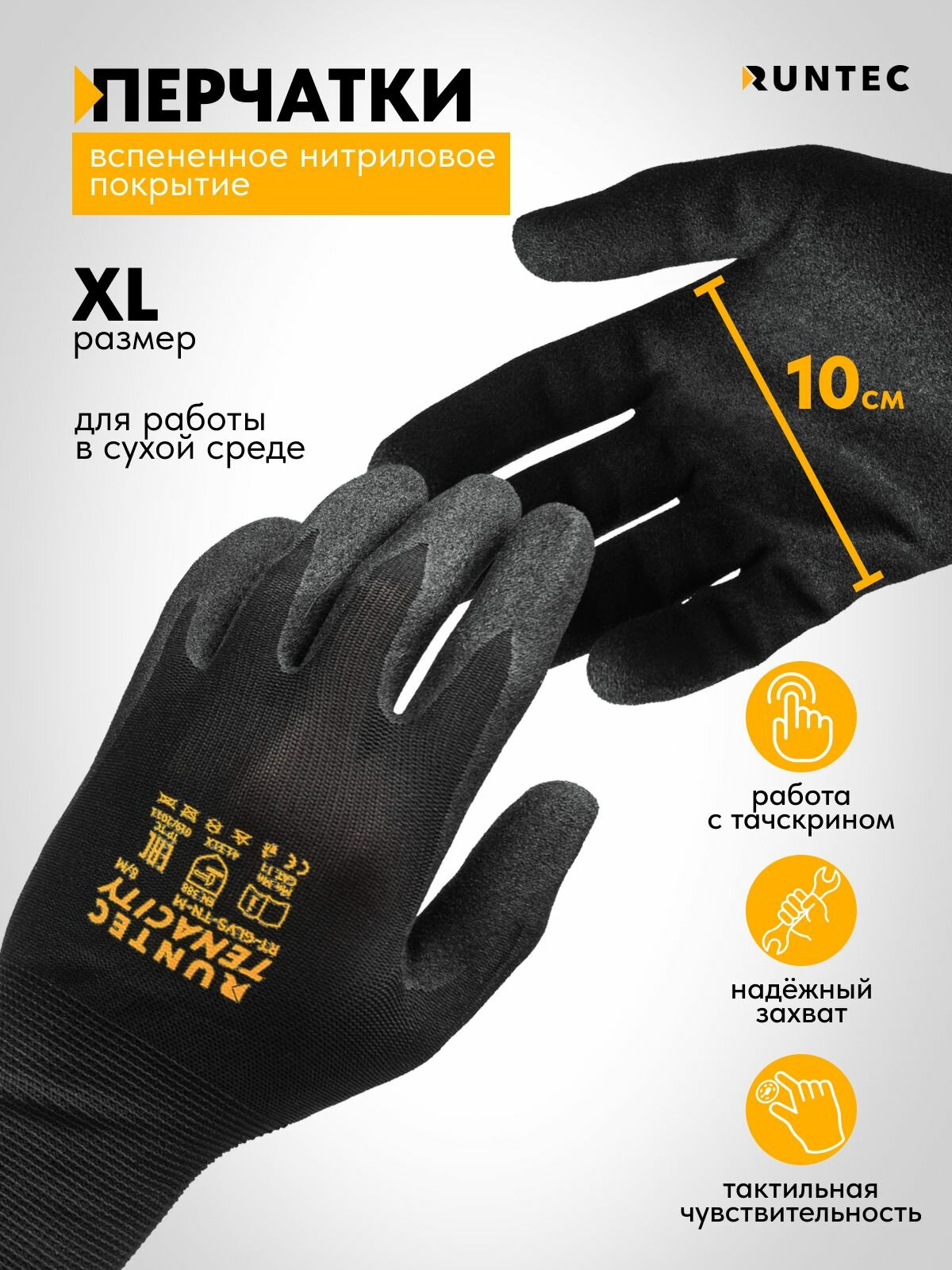 Перчатки RUNTEC защитные рабочие с вспененным нитриловым покрытием, XL
