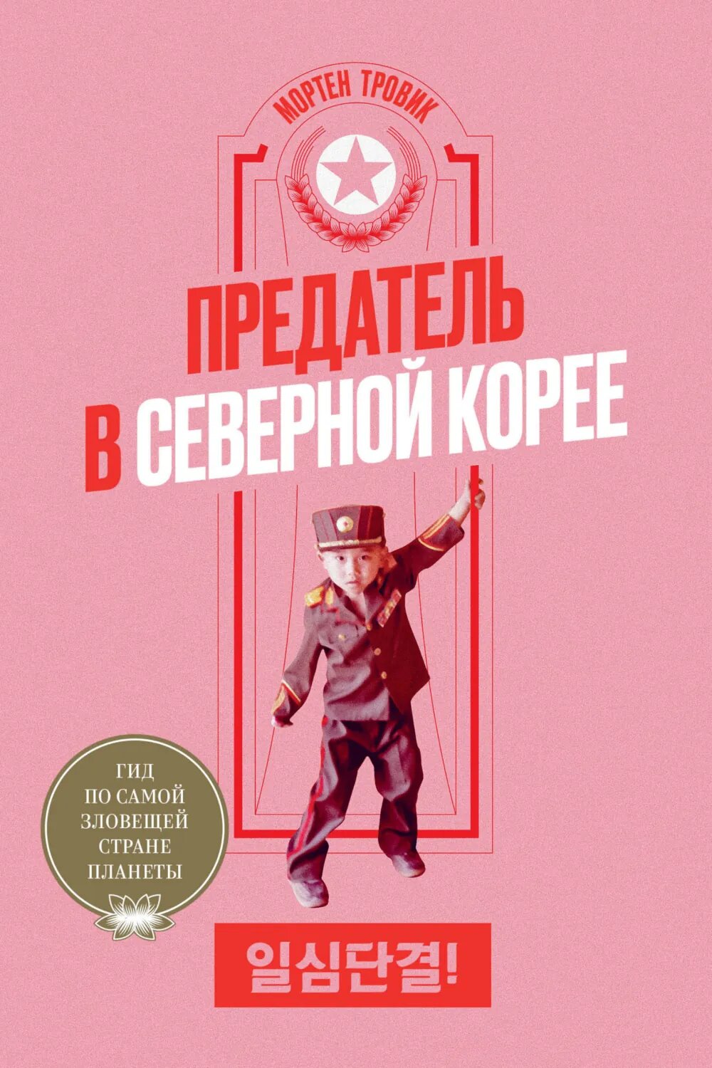 Предатель в Северной Корее. Гид по самой зловещей стране планеты [Цифровая книга]