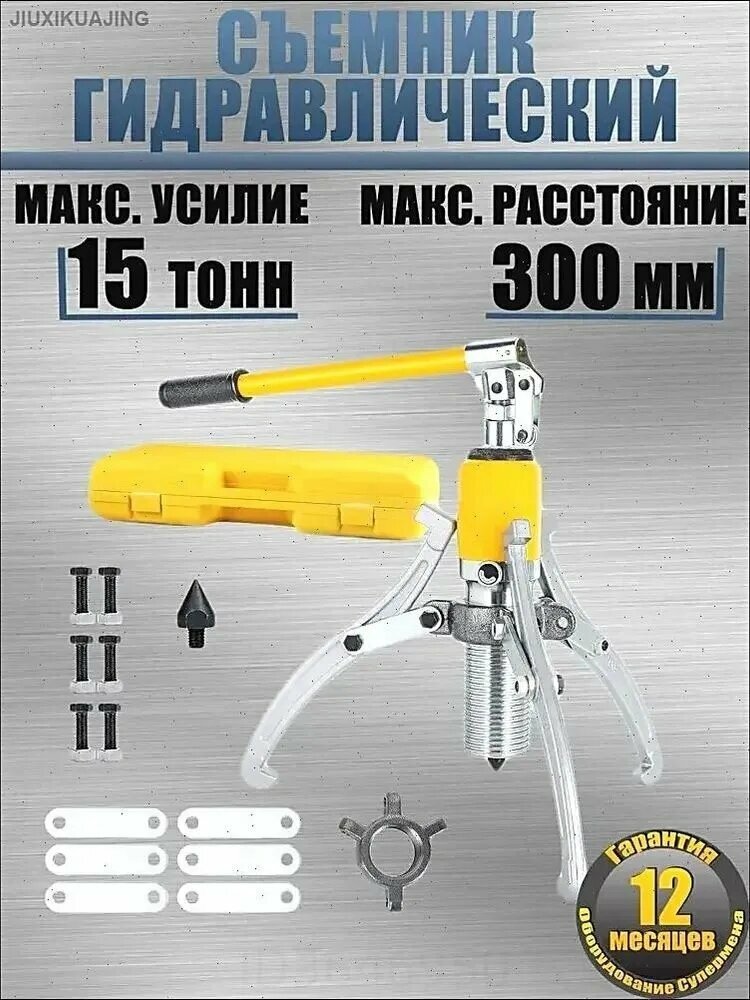 Гидравлический съемник, с усилием 15 тонн, с тремя захватами, для демонтажа подшипников и тяжелых механических ремонтов