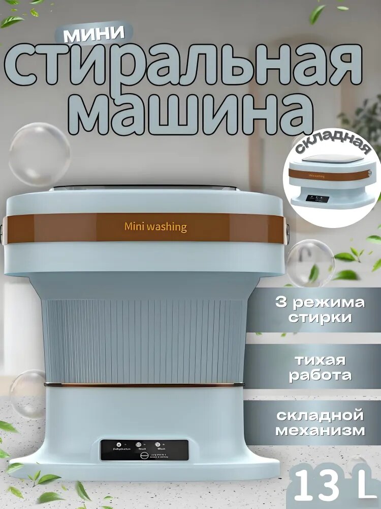 Мини стиральная машина, с отжимом, 13л, 36Вт, антибактериальная, синий свет