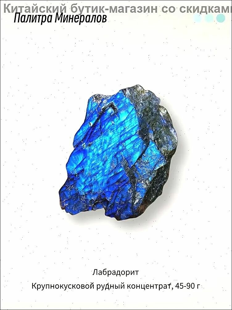 Отборные крупные образцы натуральных минералов: для коллекционеров и детей ( Лабрадорит, Размеры:3-5 см, Вес:45-90 г)