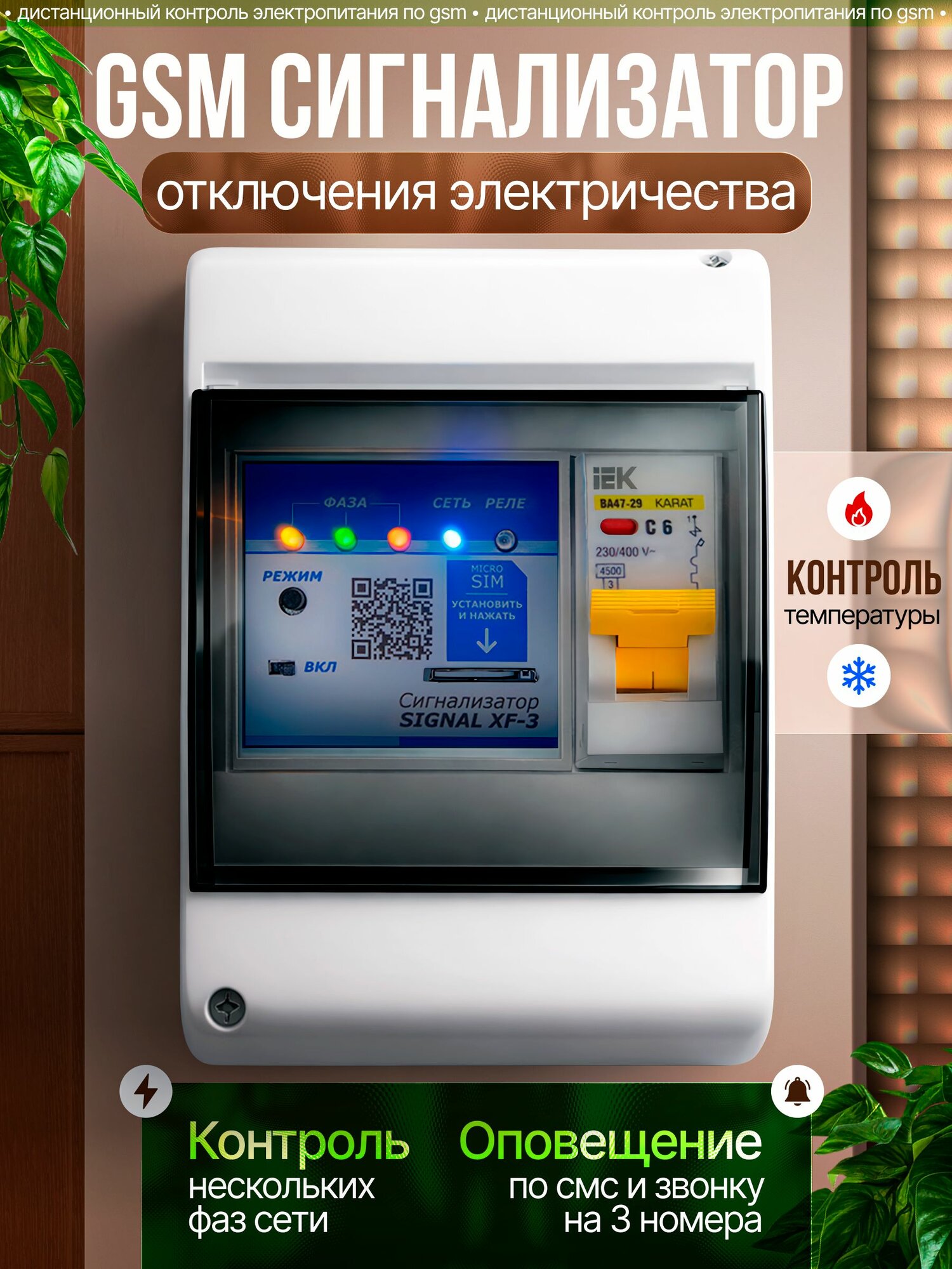 Сигнализатор контроля отключения включения электричества