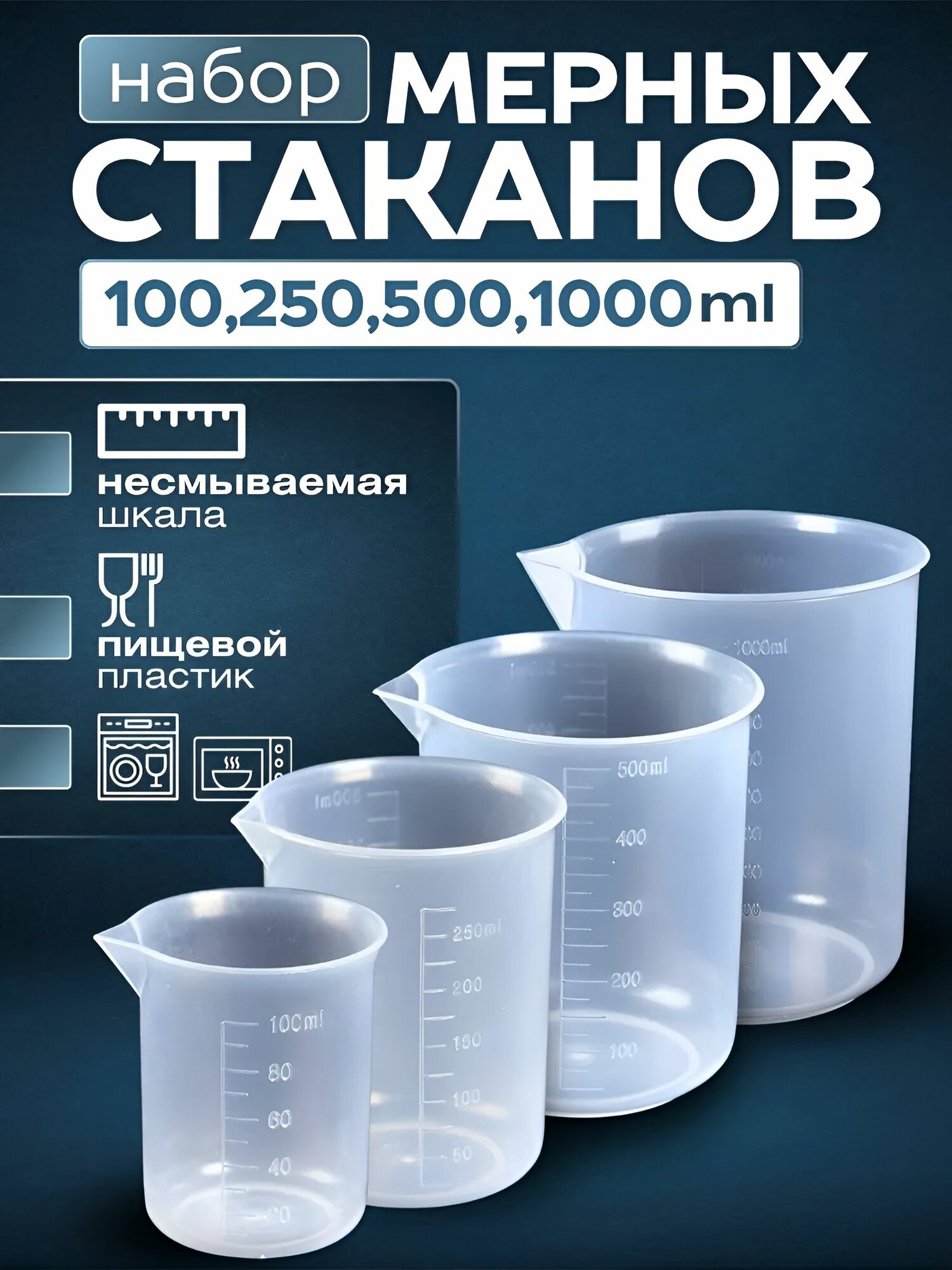 Мерный стакан с носиком 1000 мл, 500 мл, 250 мл, 100 мл / Набор мерных емкостей, 4 шт.