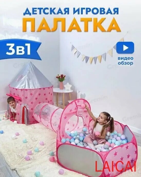 Палатка детская игровая 3 в 1