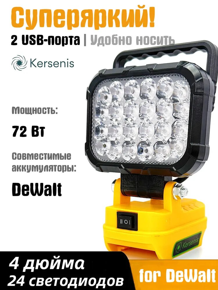 Kersenis Фонарь на аккумулятор для Dewalt 18В-20В, 2 порта USB для зарядки, подходит для кемпинга и аварийного освещения