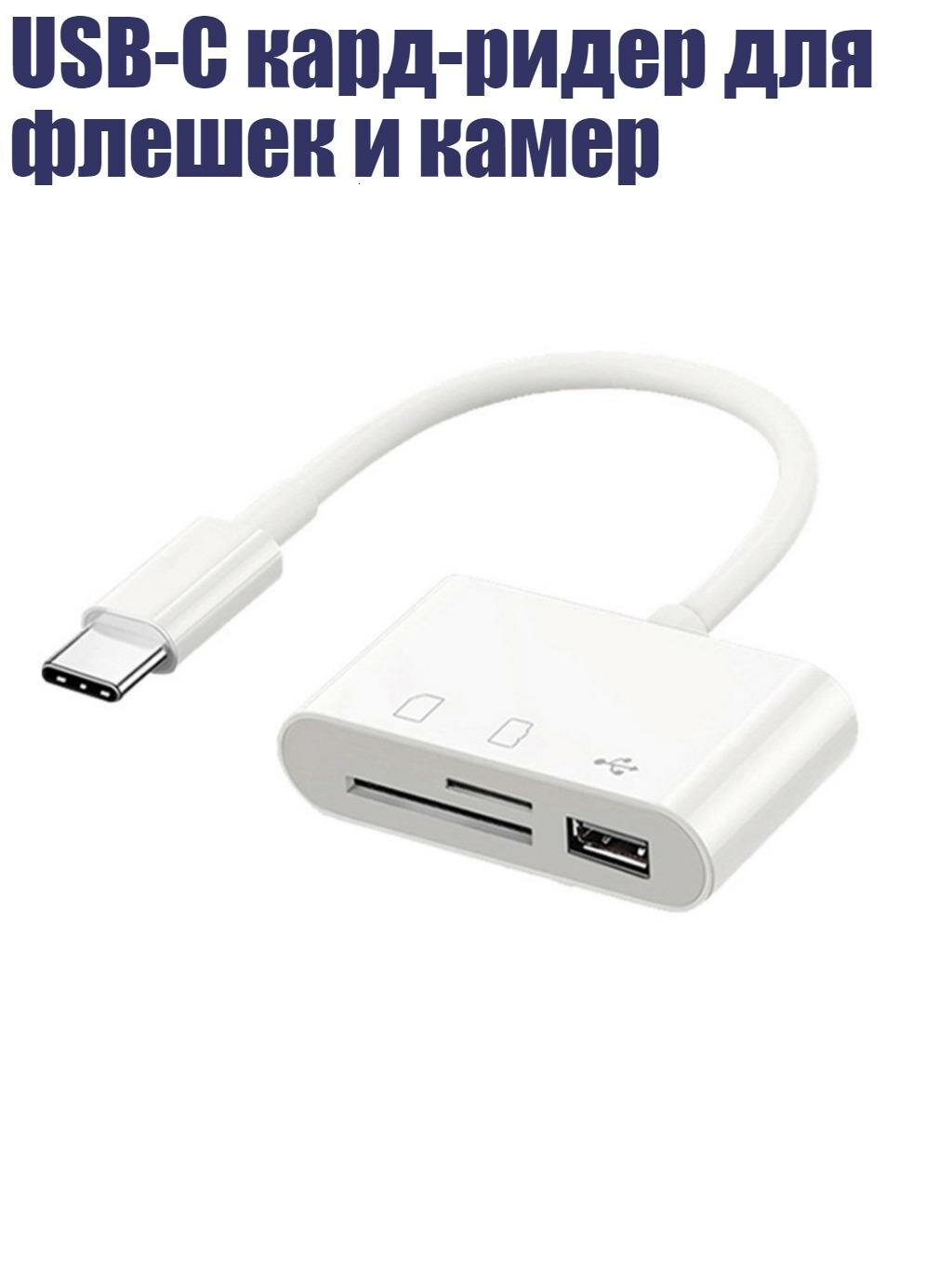 USB-C кард-ридер для флешек и камер, Тип C белый