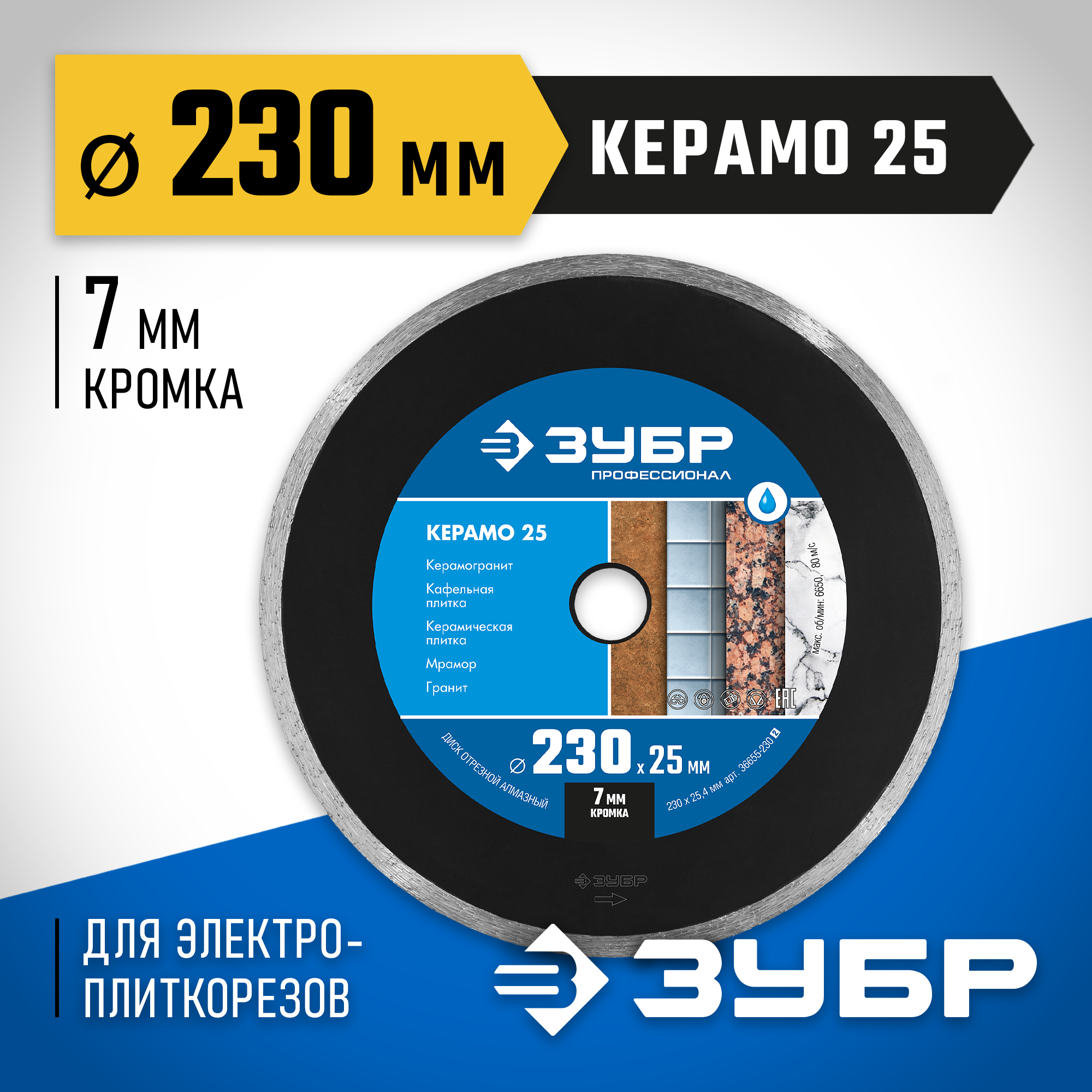 ЗУБР Керамо-25, d 230 мм, (25.4 мм, 7 х 2.4 мм), сплошной алмазный диск, Профессионал (36655-230)
