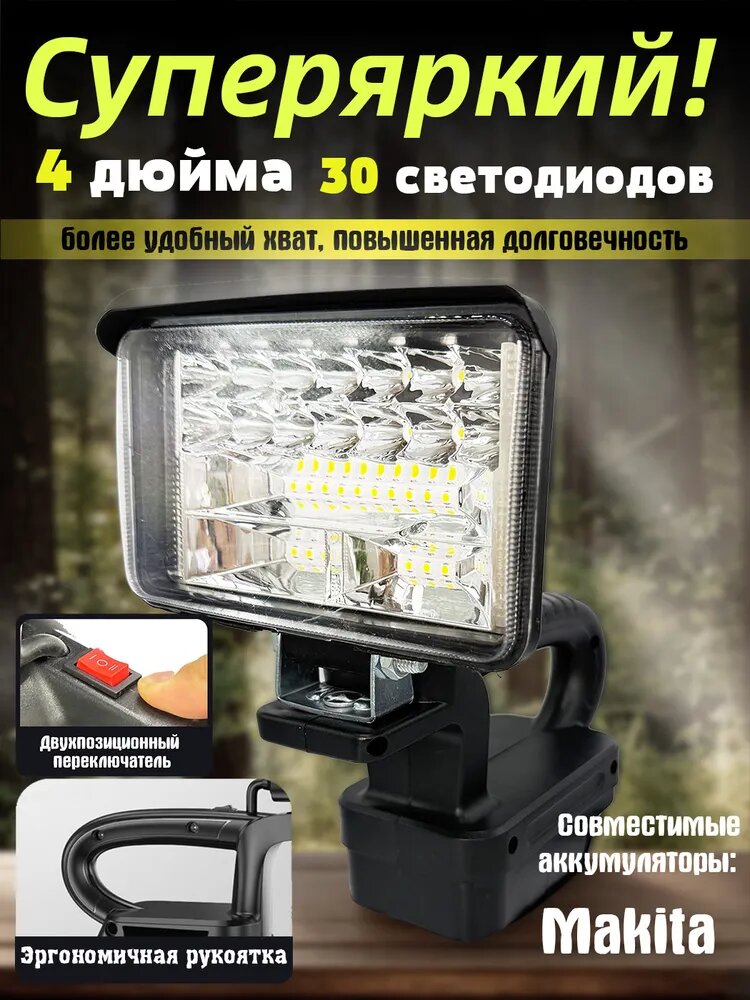 Светодиодный рабочий фонарь, совместимый с аккумуляторами Makita 18-21В, с ручкой и регулируемым углом наклона, идеально подходит для кемпинга и рыбалки