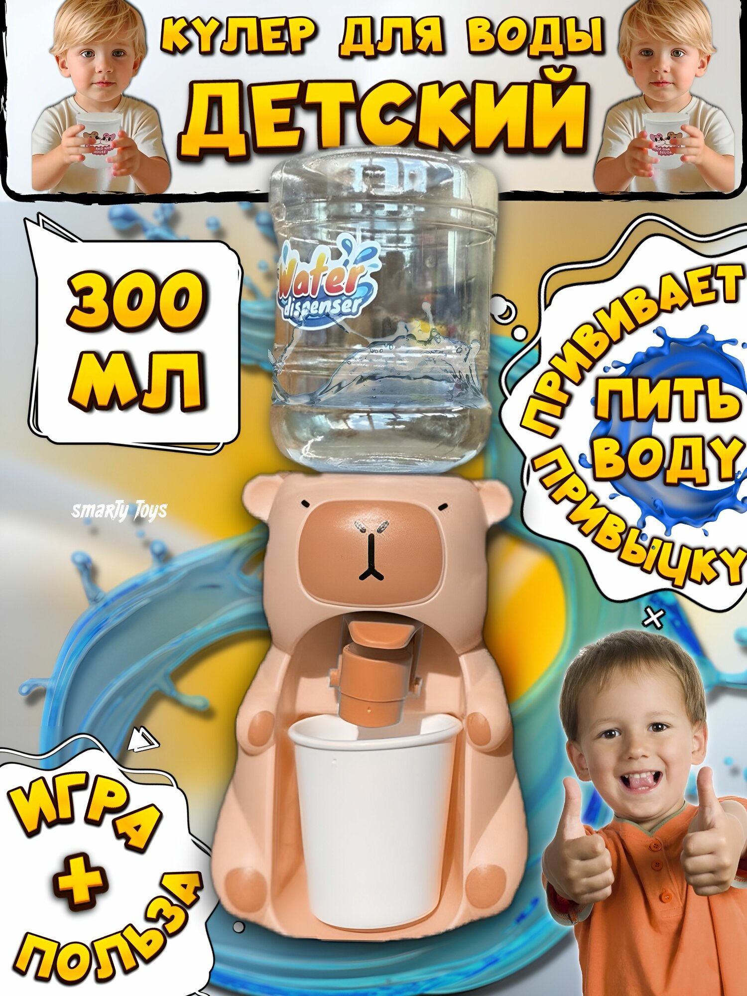 Кулер для воды детский настольный Капибара микс малыш, компактный мини-диспенсер для ребёнка