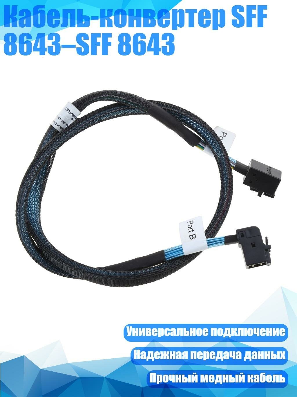 Кабель-конвертер SFF 8643–SFF 8643, B