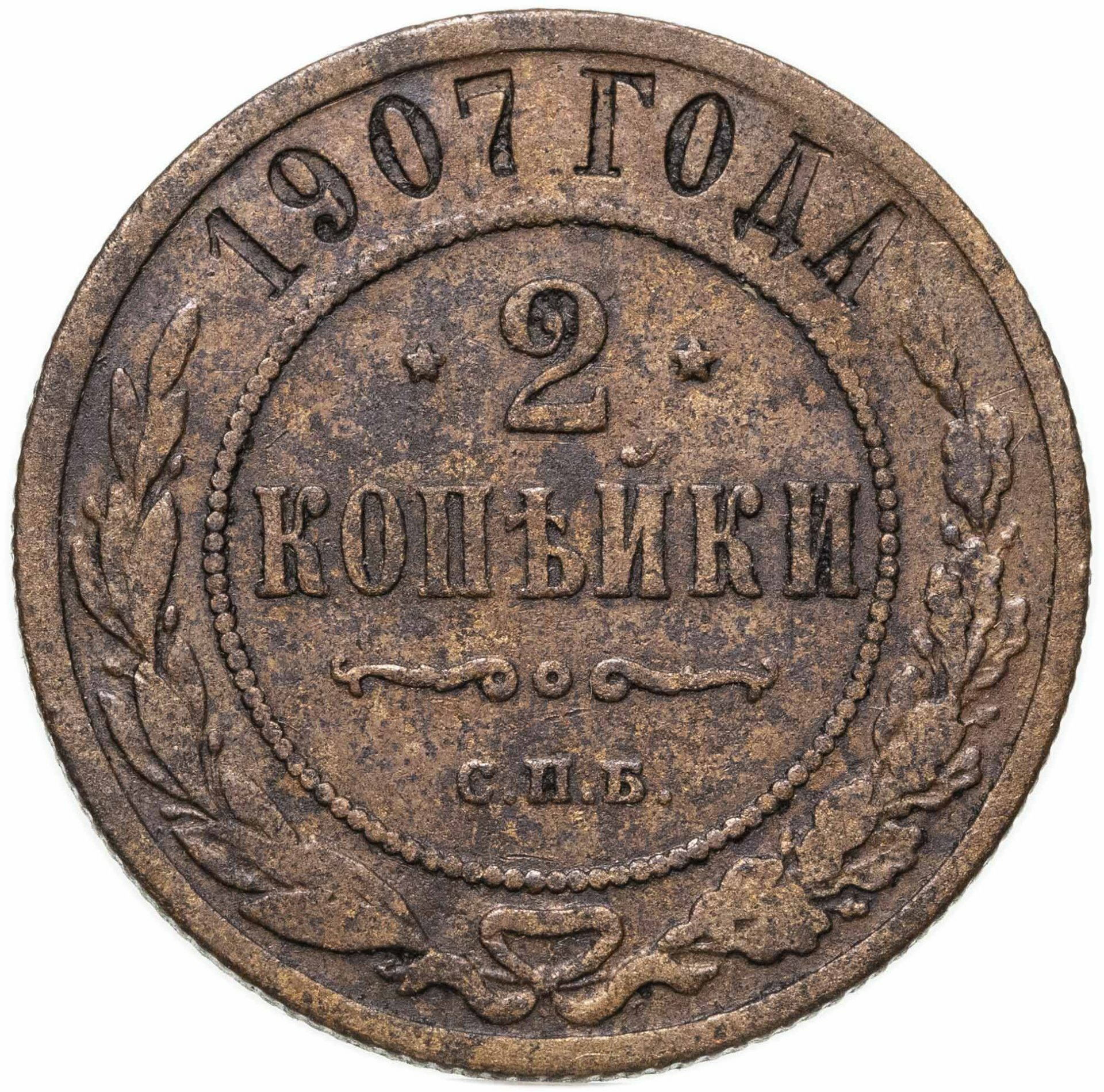 2 копейки 1907 СПБ, Медь, в сохранности F