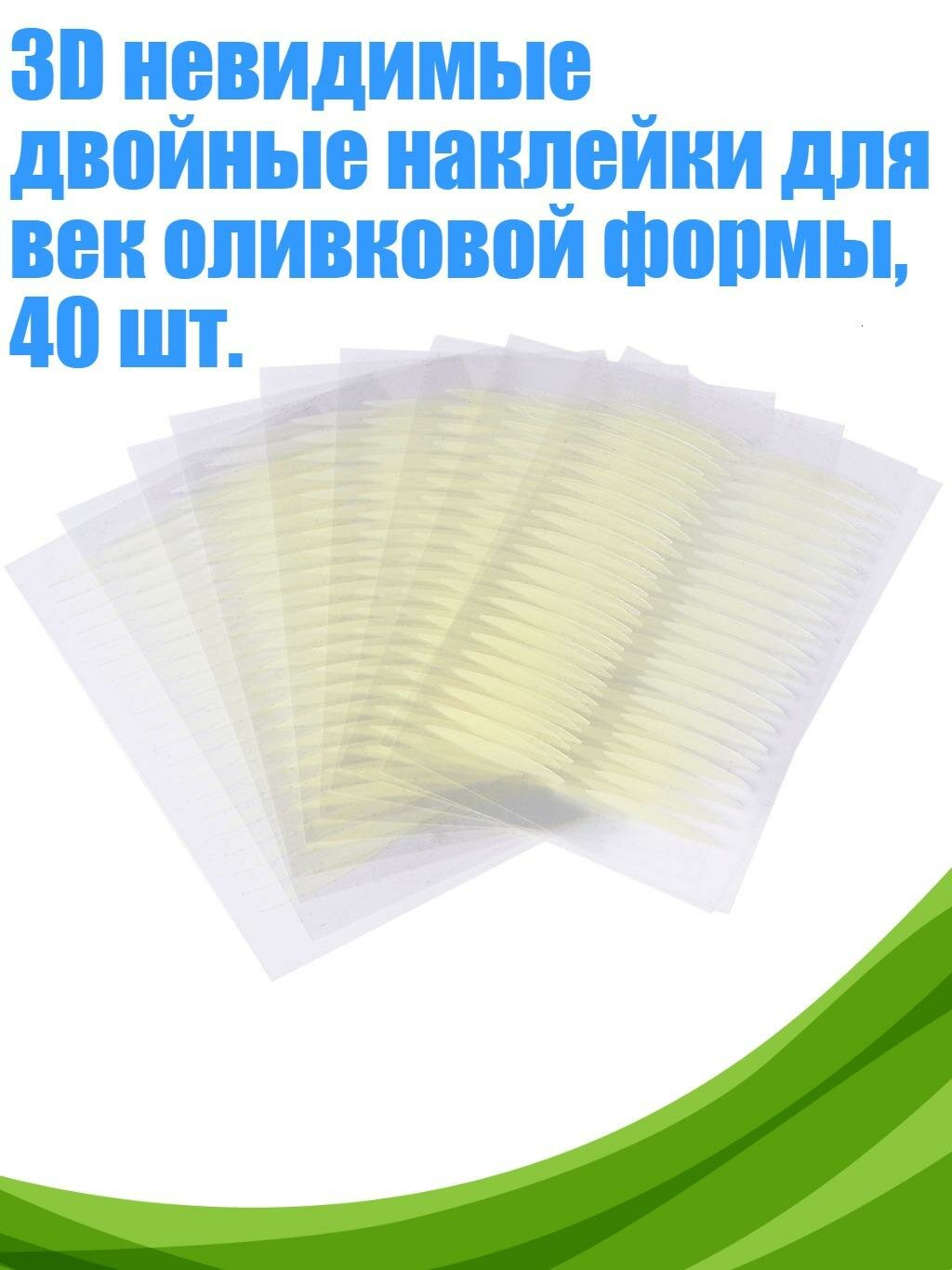 3D невидимые двойные наклейки для век оливковой формы, 40 шт.