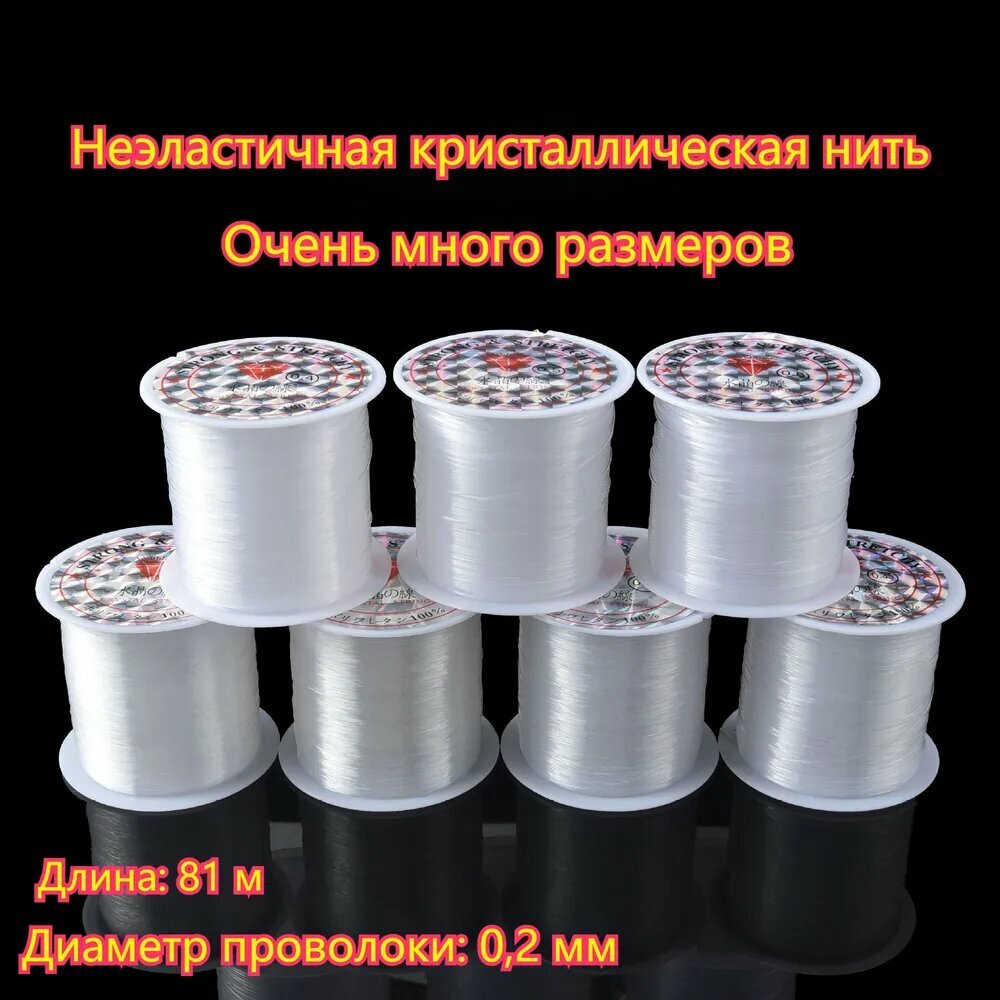 Леска для бисера прозрачная 0.2 мм 90м , мононить для бус , для браслетов , для рукоделия