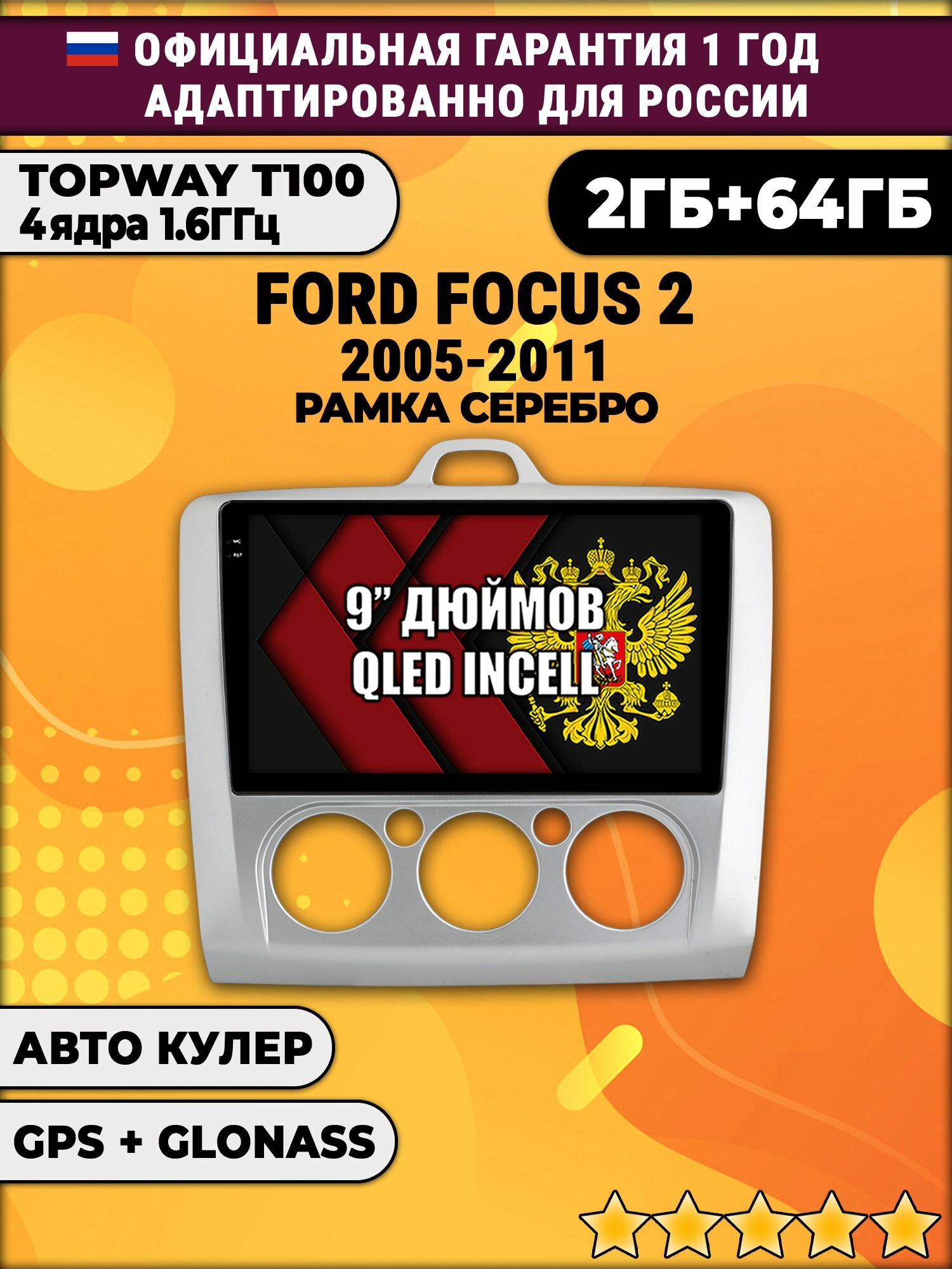 2гб+64гб для FORD FOCUS (2005 2006 2007 2008 2009 2010 2011) Фокус, под кондиционер