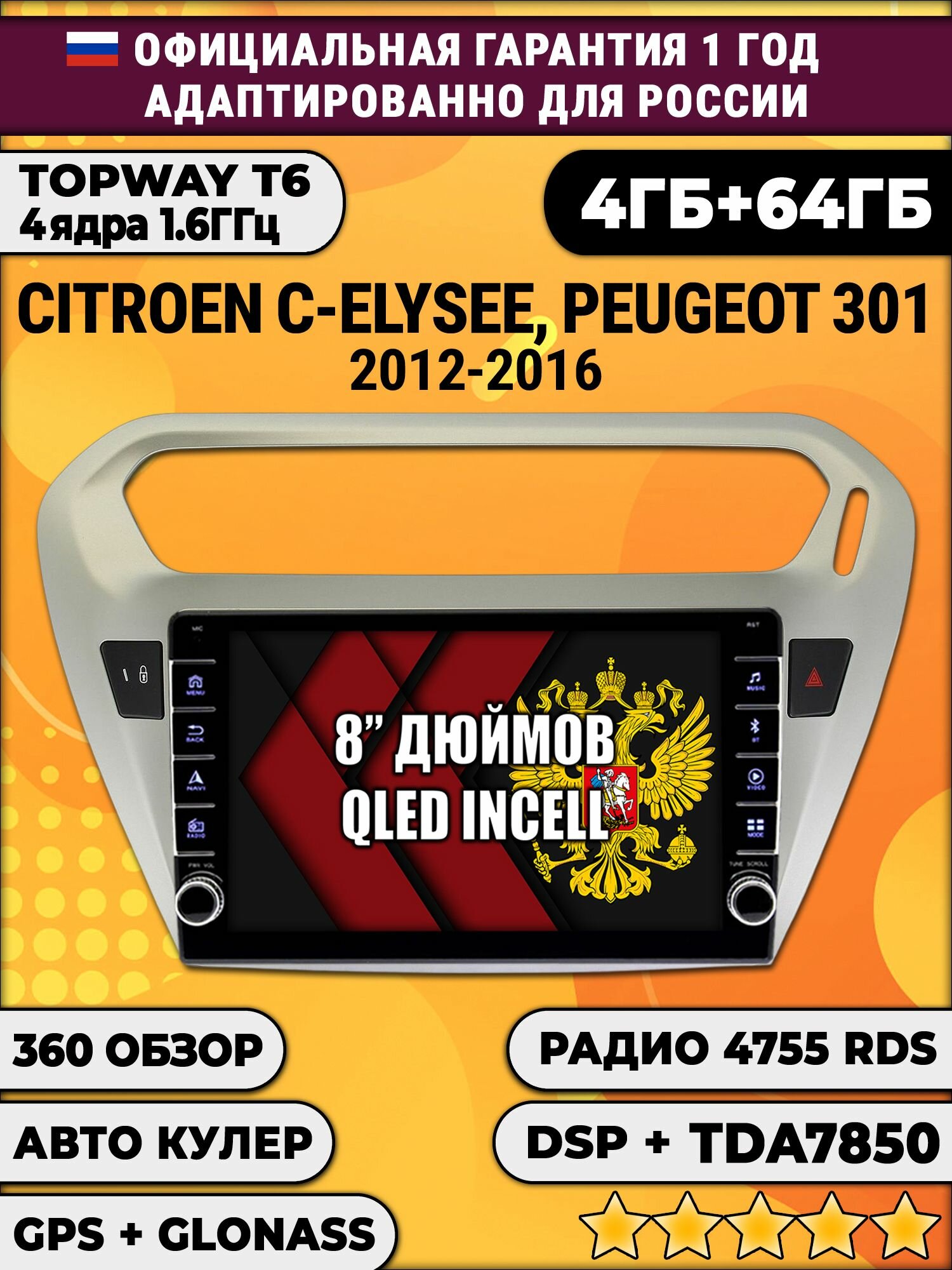 4гб+64гб с DSP и 360 для PEUGEOT 301, CITROEN C-ELYSEE (2012-2016), Android магнитола с DSP и усилителем TDA7850