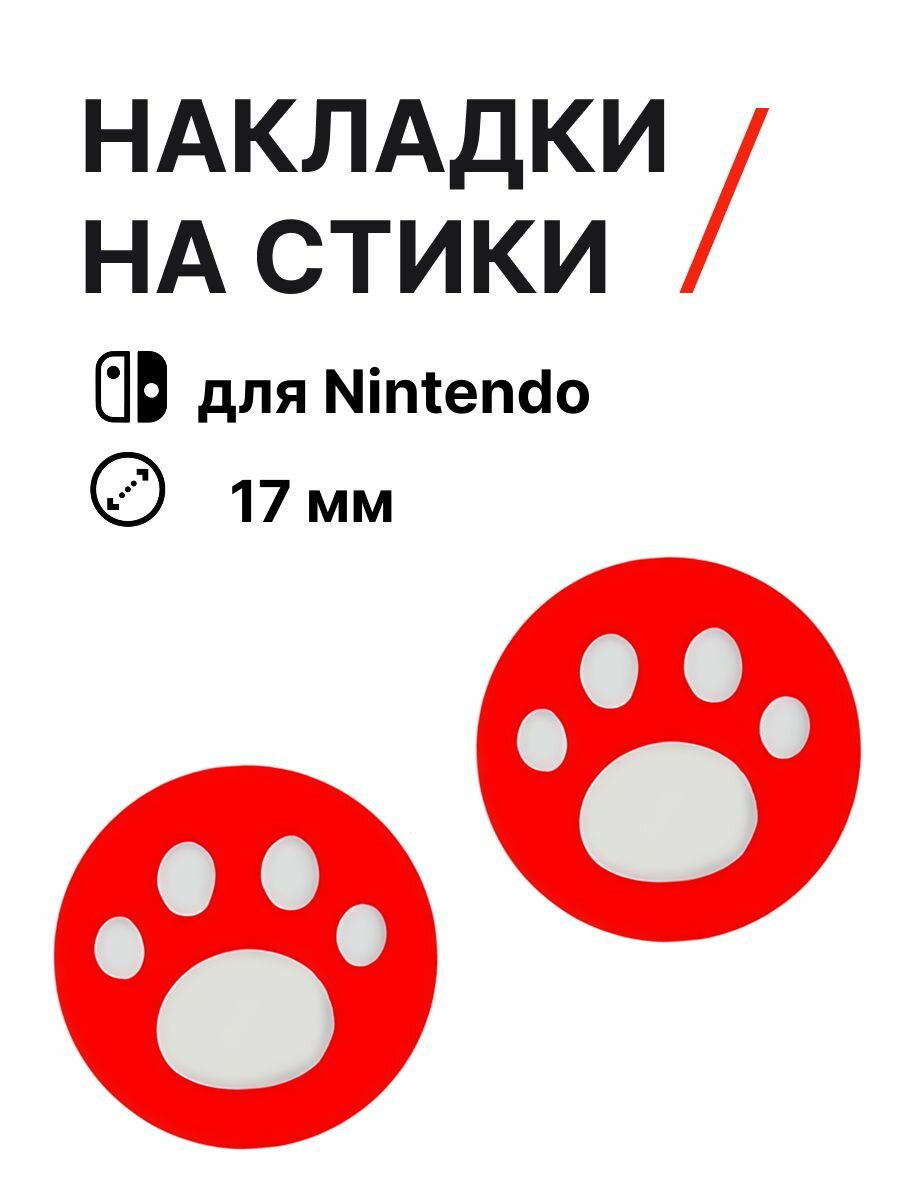 Накладки на стики Nintendo Switch (нинтендо свитч), силиконовые Лапки красный, белый