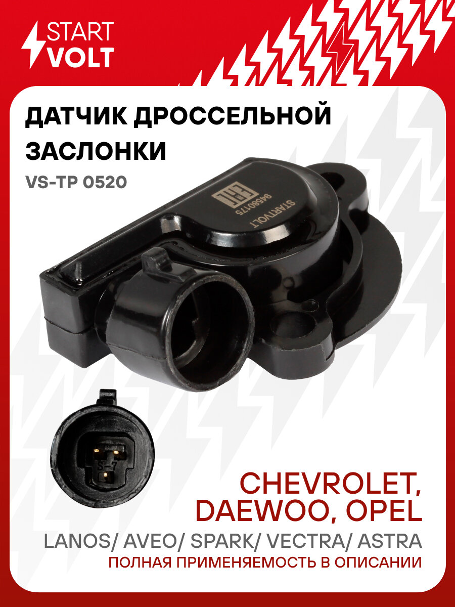 Датчик дроссельной заслонки для автомобилей Chevrolet Lanos (97-) 1.5i/1.6i МП-серия VS-TP 0520 StartVolt