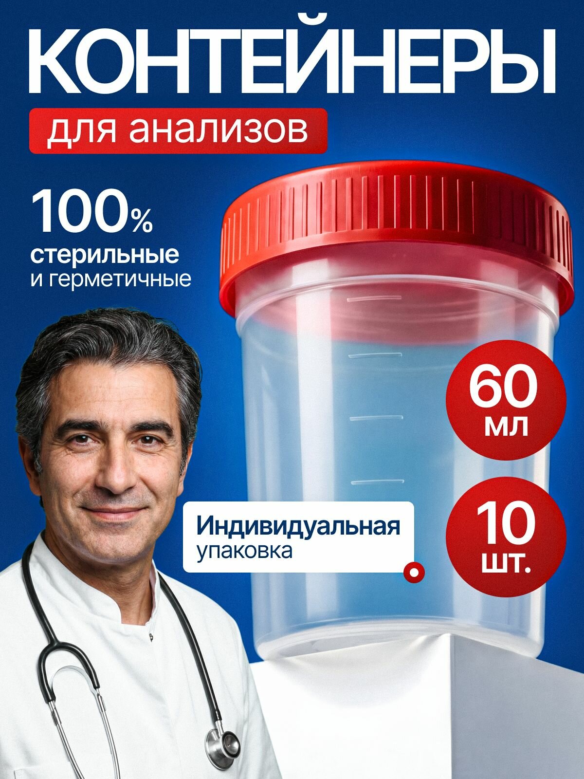 Контейнеры баночки полимерные для биопроб, одноразовые, стерильные, 60 мл, 10 шт.