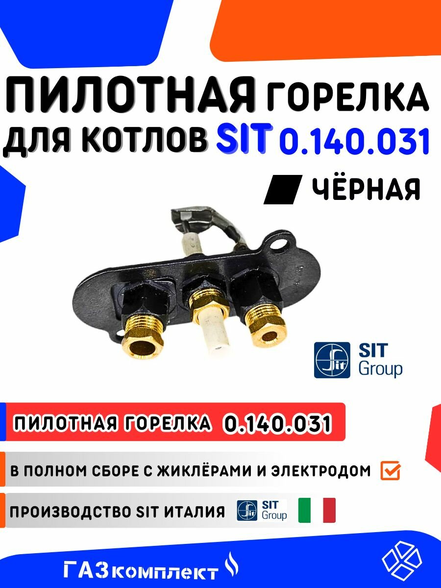 Пилотная запальная горелка для газовых котлов SIT 0.140.031 производство Италия цвет чёрный
