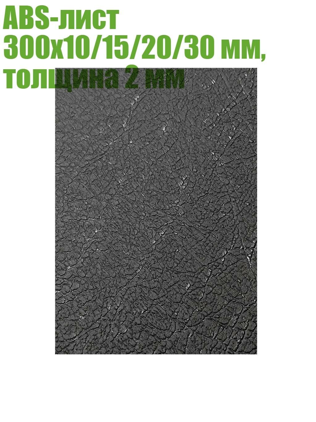 ABS-лист 300x10/15/20/30 мм, толщина 2 мм, 300x200x2 мм