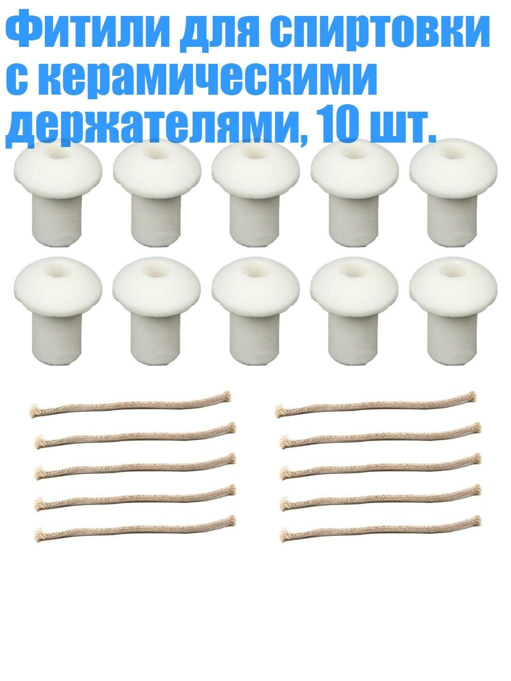 Фитили для спиртовки с керамическими держателями, 10 шт.