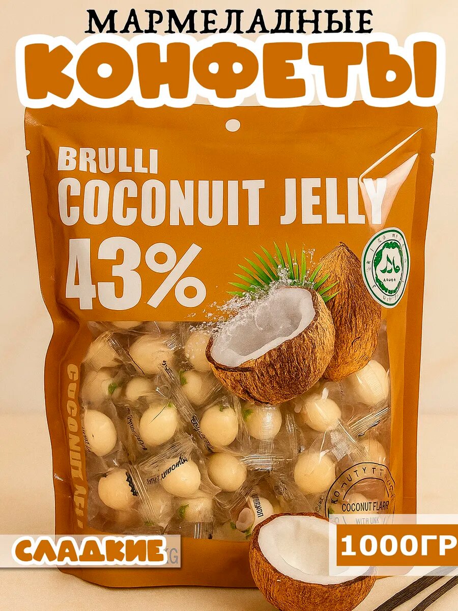 Халяльные мармеладные конфеты со вкусом Кокоса