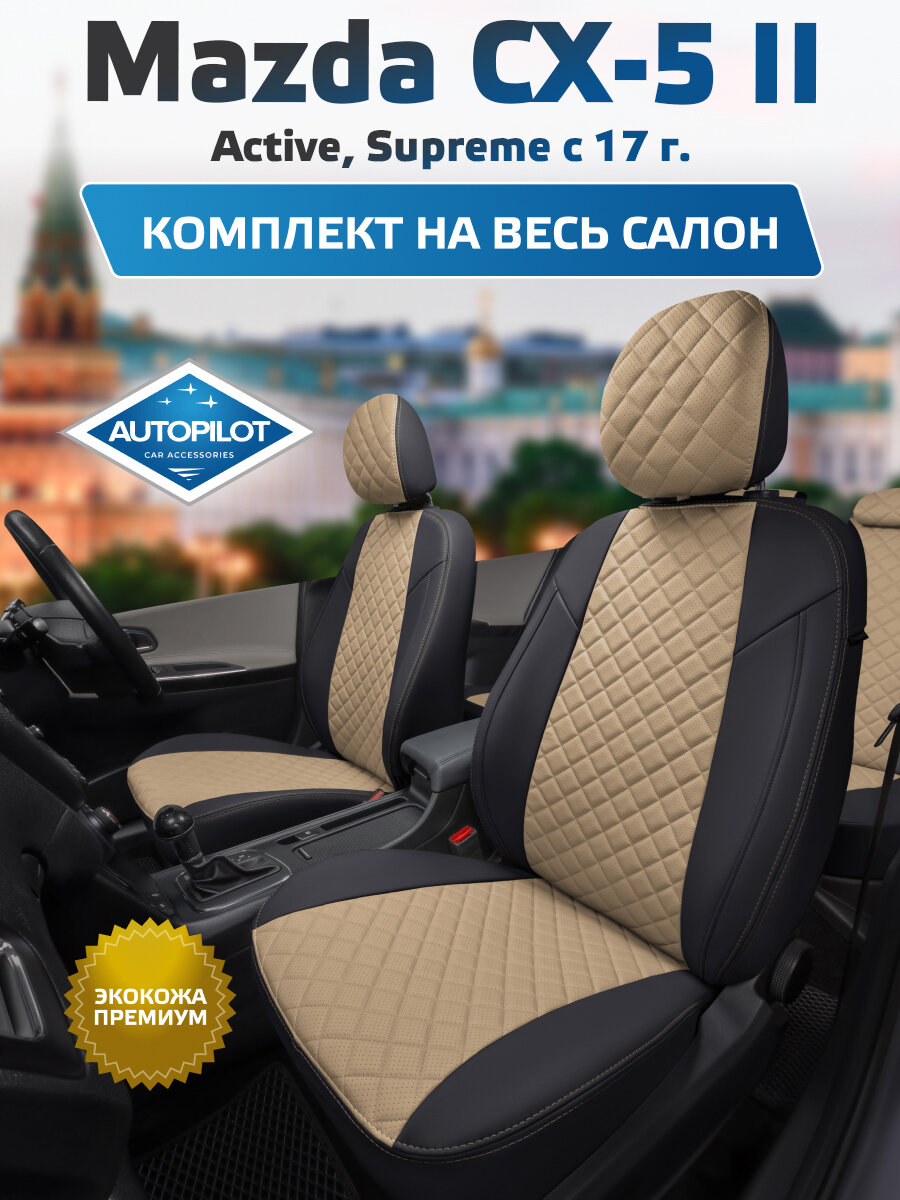 Комплект авточехлов "Автопилот" Mazda CX-5 II Active, Supreme с 17г. Экокожа ромб (Черный + Темно-бежевый)