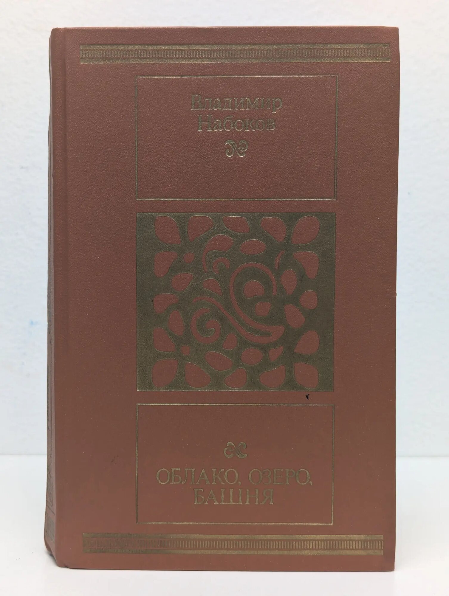 Облако, озеро, башня Набоков Владимир Владимирович 1989